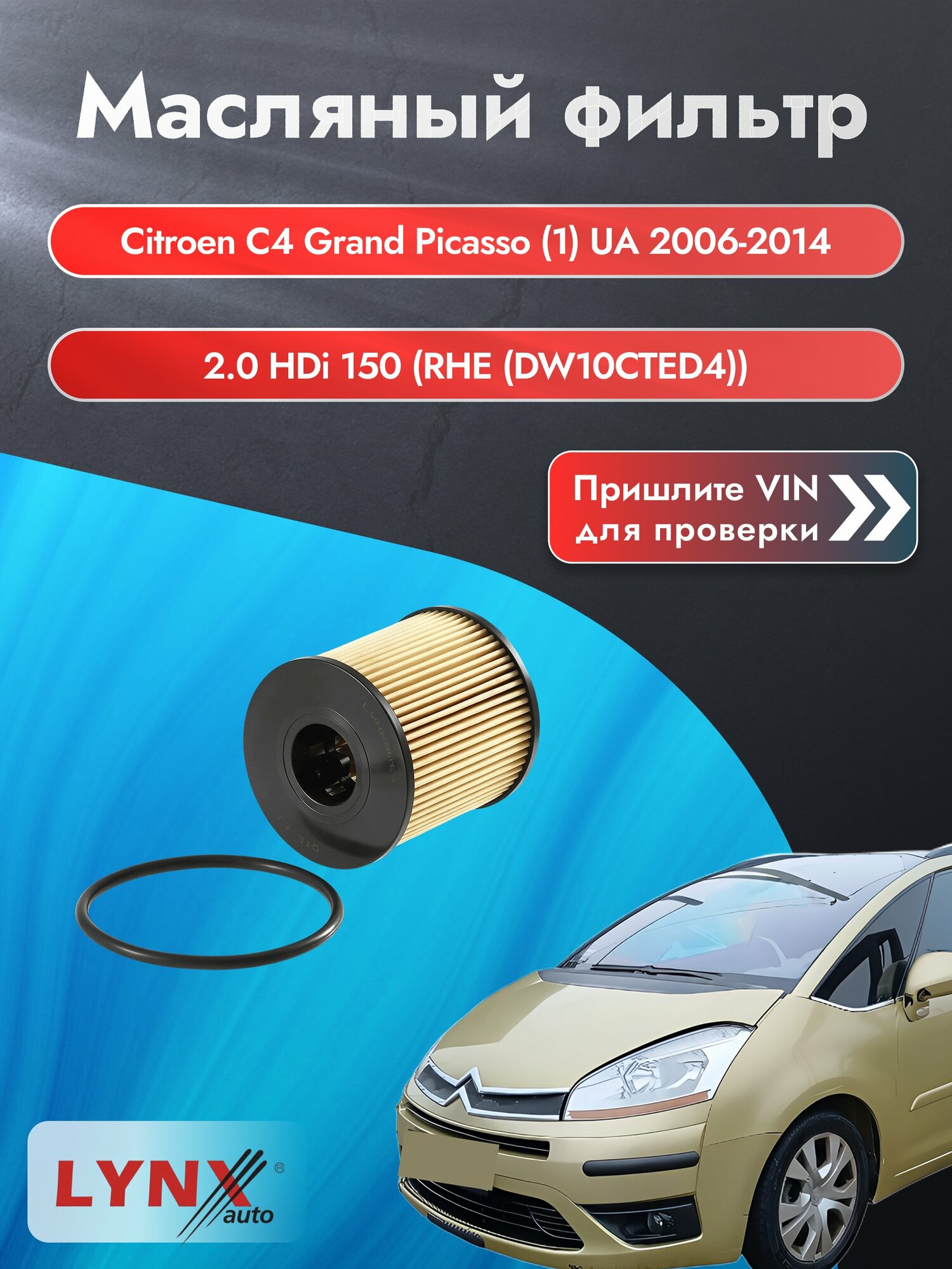 Масляный фильтр для Citroen C4 Grand Picasso (1) UA 2006-2014г. Двигатель 2.0 (RHE (DW10CTED4)) LYNXauto Ситроен