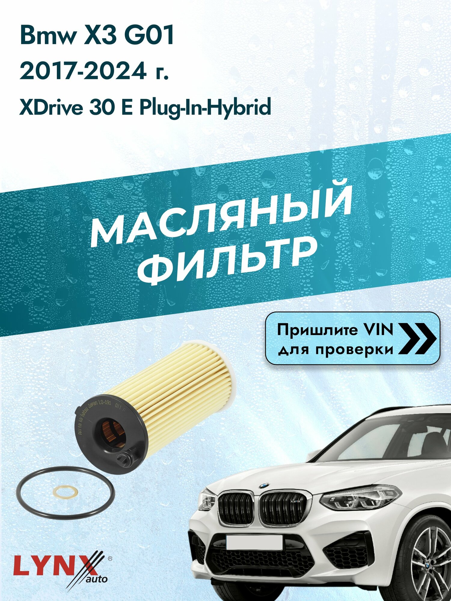 Масляный фильтр для Bmw X3 G01 2017-2024г. Двигатель 2.0 (B46 B20 B, B48 B20 A) LYNXauto БМВ Х3