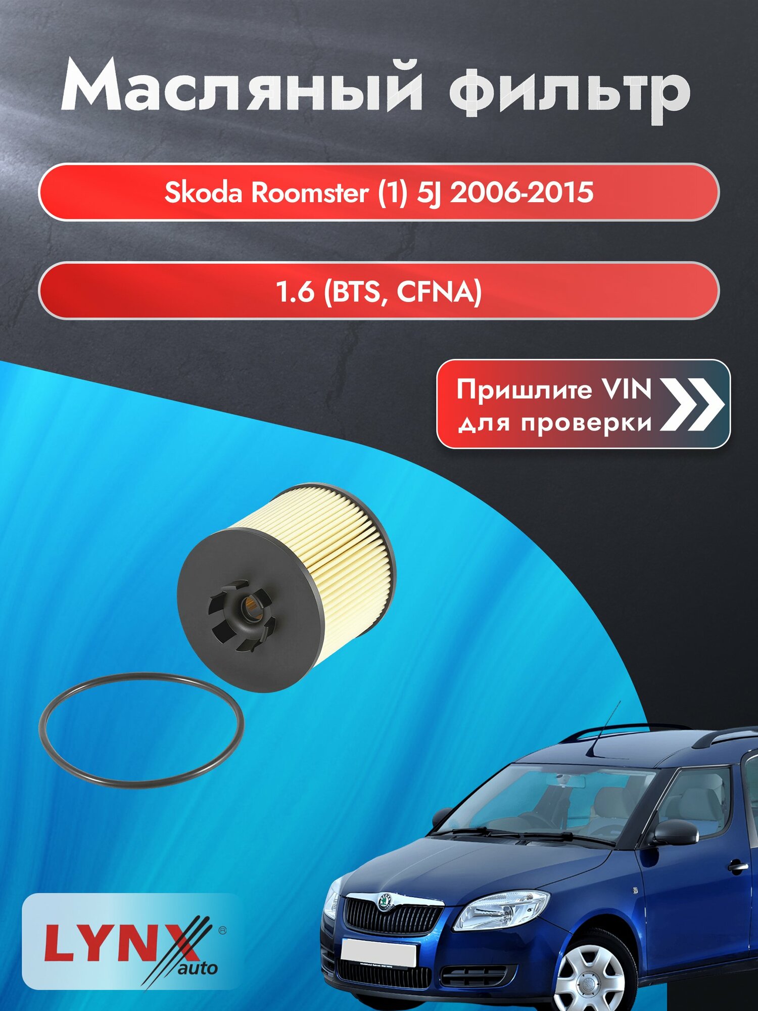 Масляный фильтр для Skoda Roomster (1) 5J 2006-2015г. Двигатель 1.6 (BTS, CFNA) LYNXauto Шкода Румстер