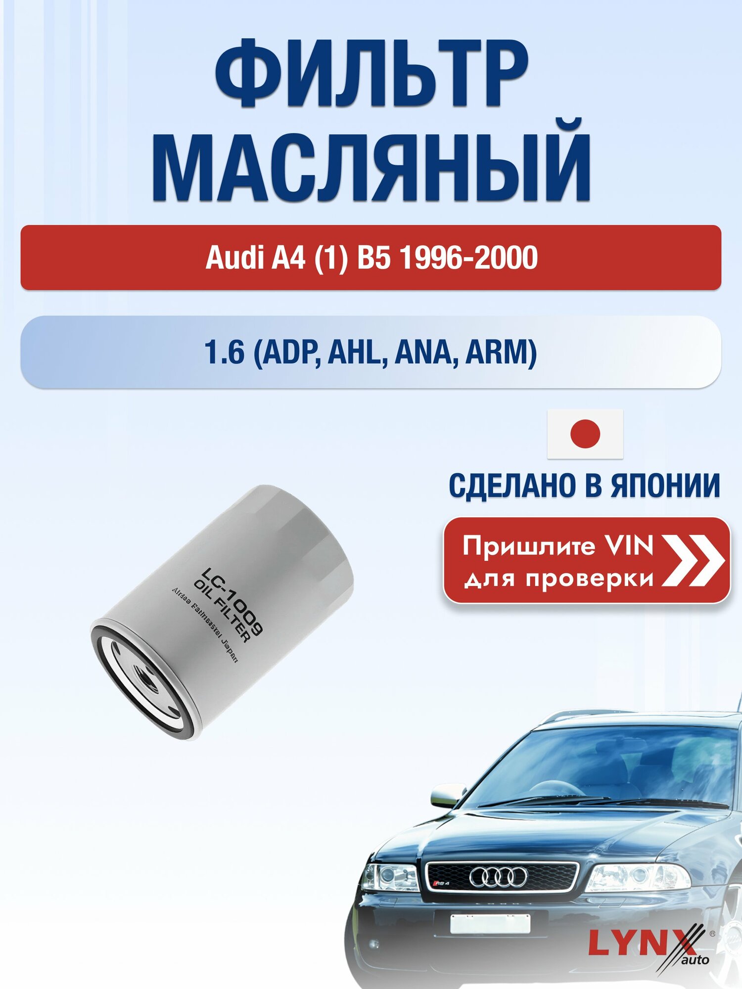Масляный фильтр для Audi A4 (1) B5 1996-2000г. Двигатель 1.6 (ADP, AHL) LYNXauto Ауди А4