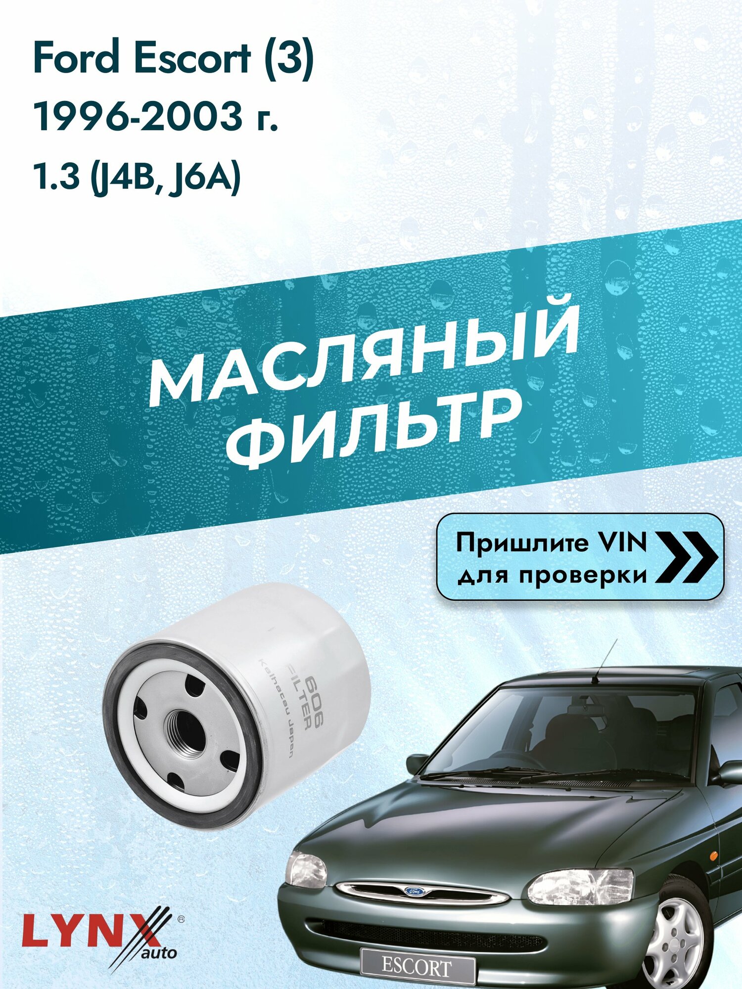 Масляный фильтр для Ford Escort (3) 1996-2003г. Двигатель 1.3 (J4B, J6A) LYNXauto Форд Эскорт