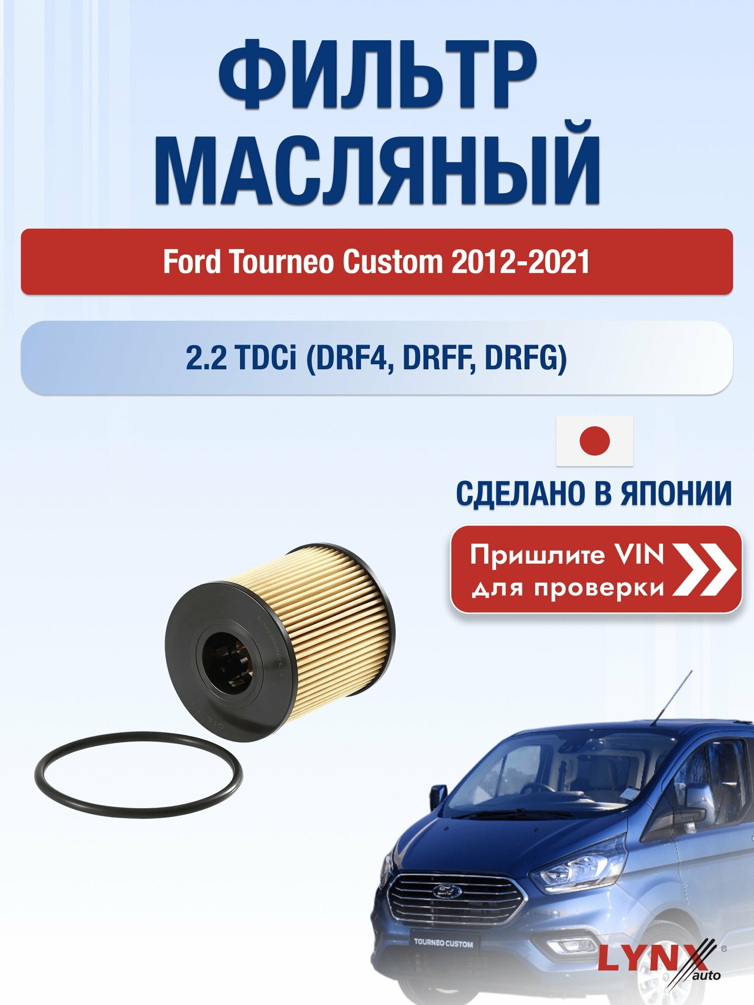 Масляный фильтр для Ford Tourneo Custom 2012-2021г. Двигатель 2.2 (CVFF, CYF4) LYNXauto Форд Турнео Кастом