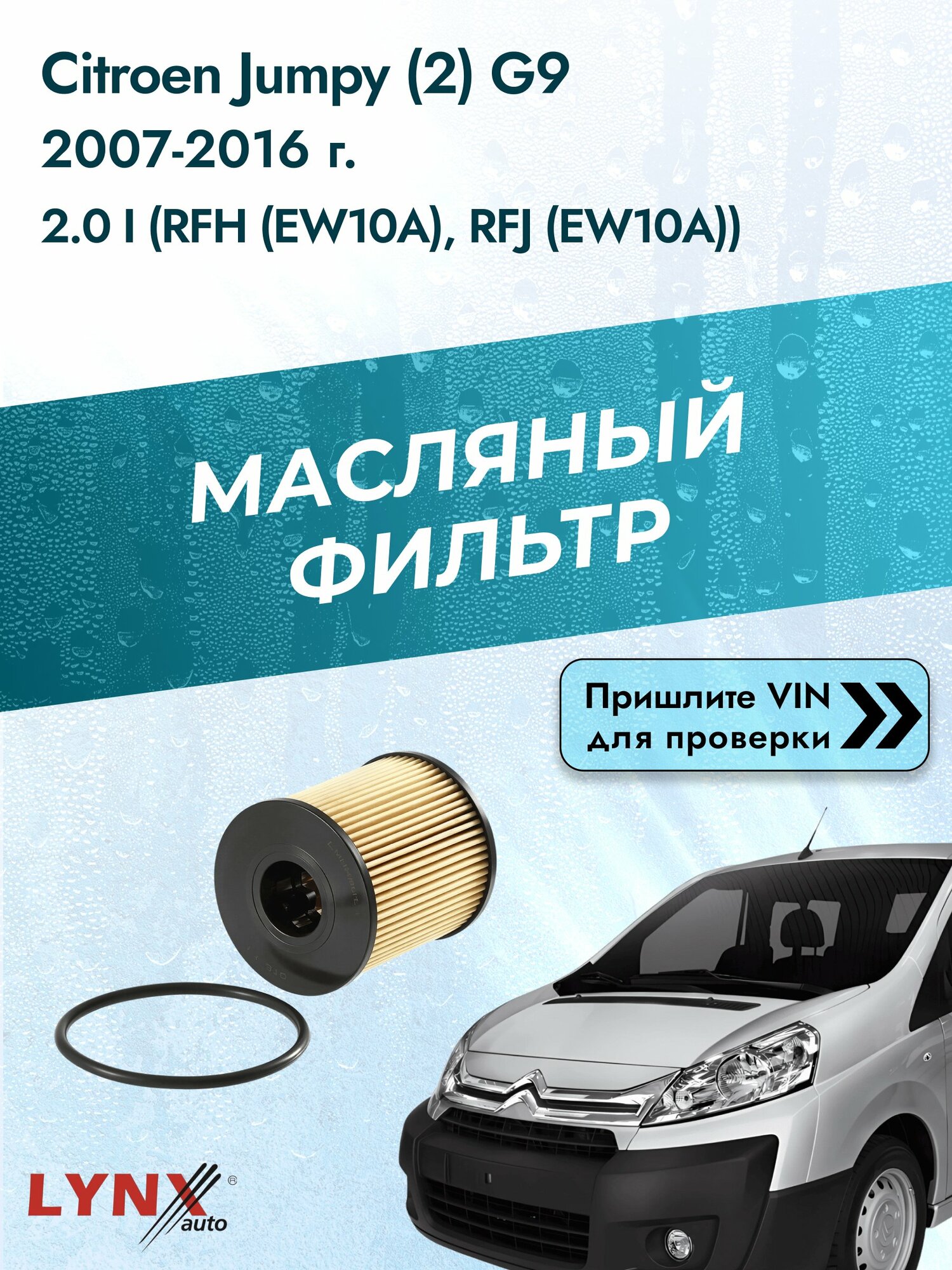 Масляный фильтр для Citroen Jumpy (2) G9 2007-2016г. Двигатель 2 (RFN (EW10J4), RHW (DW10ATED4)) LYNXauto Ситроен Джампи