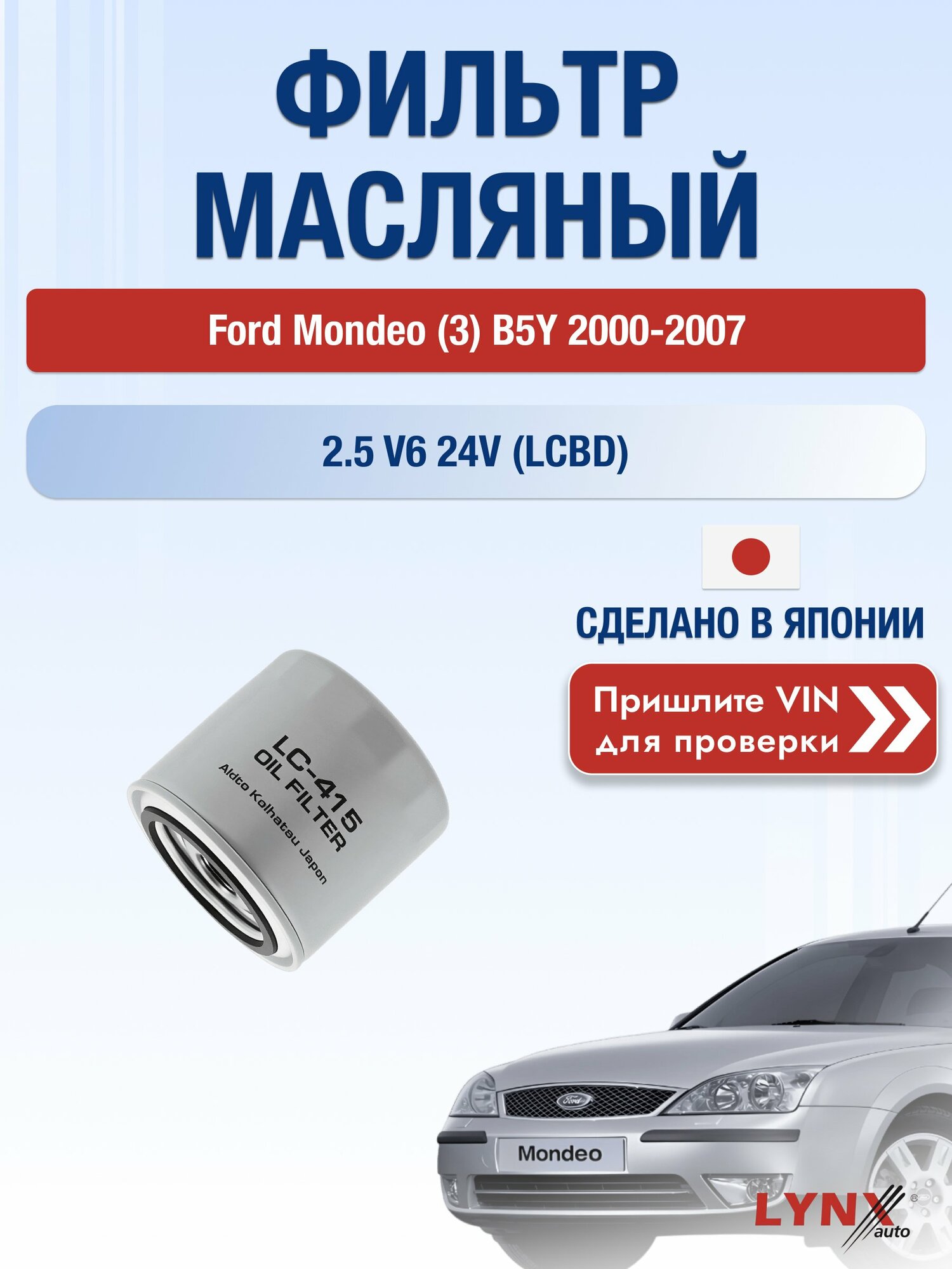 Масляный фильтр для Ford Mondeo (3) B5Y 2000-2007г. Двигатель 2.5 (LCBD) LYNXauto Форд Мондео