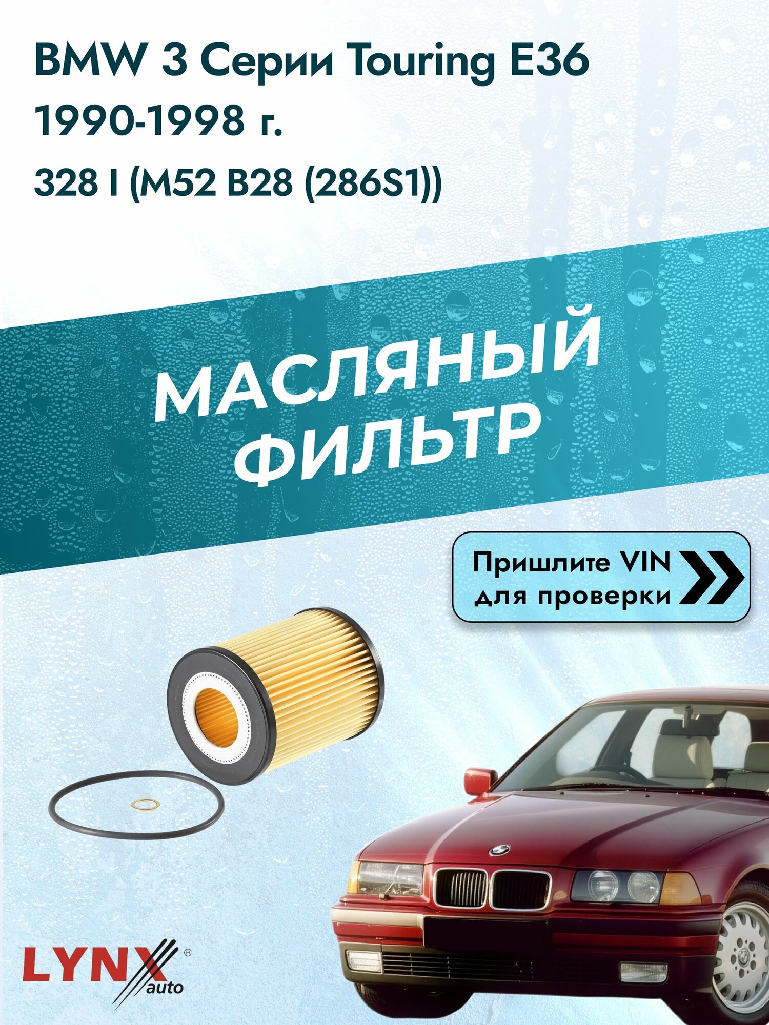 Масляный фильтр для BMW 3 серии Touring E36 1990-1998г. Двигатель 2.8 (M52 B28 (286S1)) LYNXauto БМВ 3 серия