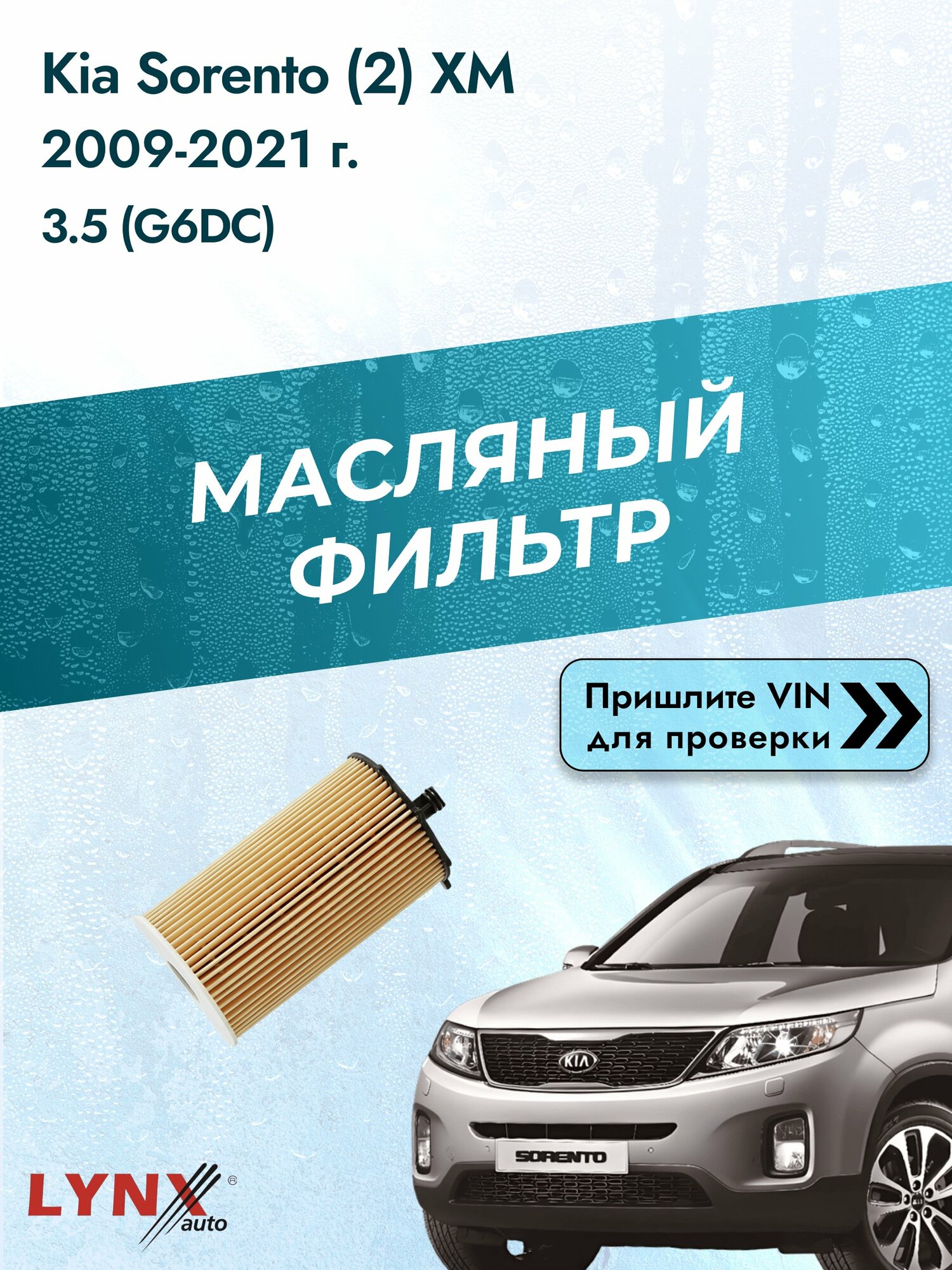 Масляный фильтр для Kia Sorento (2) XM 2009-2021г. Двигатель 3.5 (G6DC) LYNXauto Киа Соренто