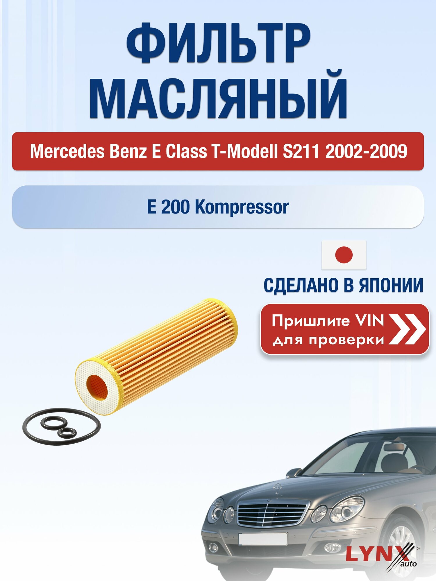 Масляный фильтр для Mercedes Benz E class T-Modell S211 2002-2009г. Двигатель 1.8 (M 271.956) LYNXauto Мерседес
