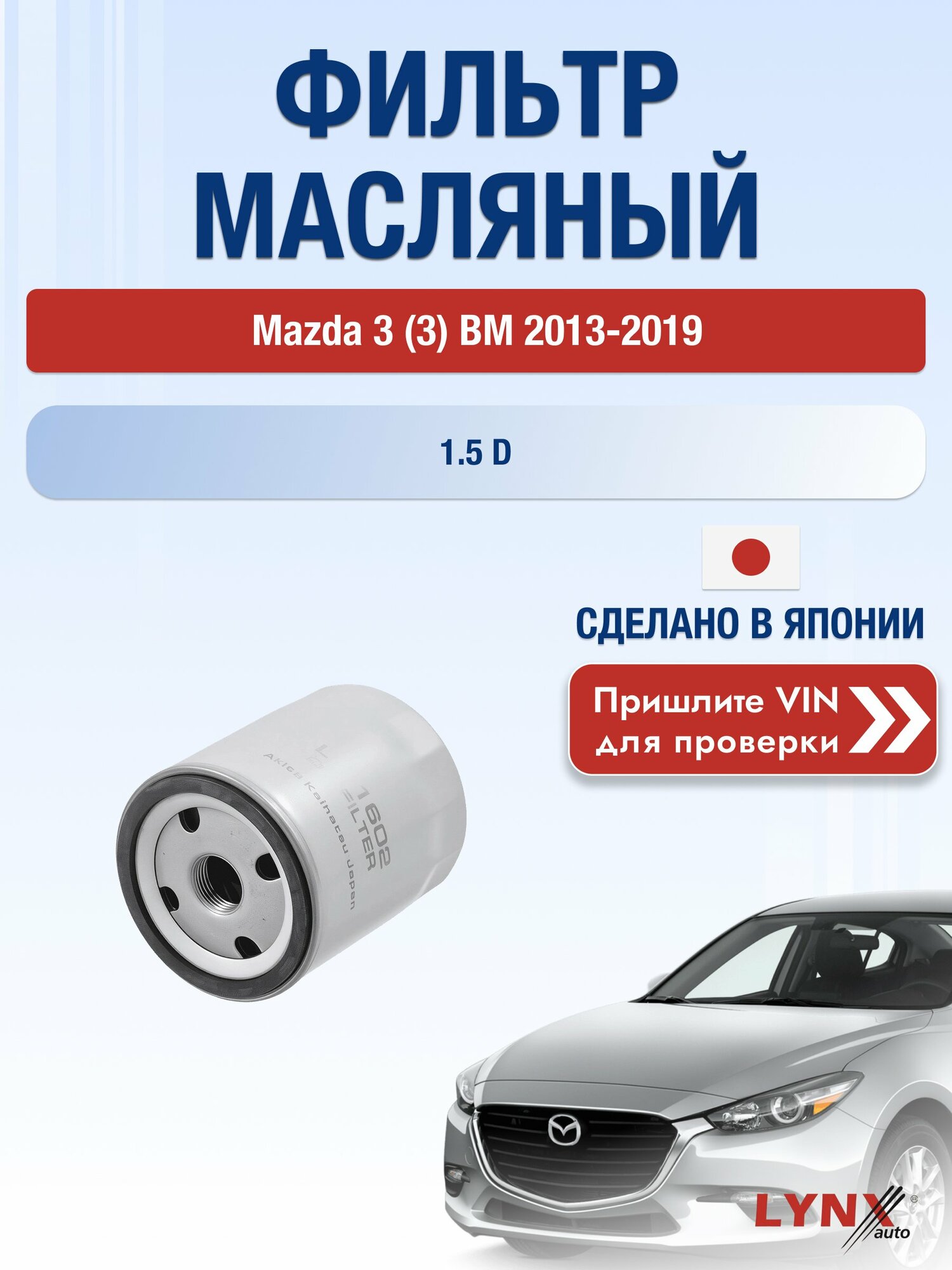 Масляный фильтр для Mazda 3 (3) BM 2013-2019г. Двигатель 1.5 (S5-DPTR, S5-DPTS) LYNXauto Мазда 3 седан
