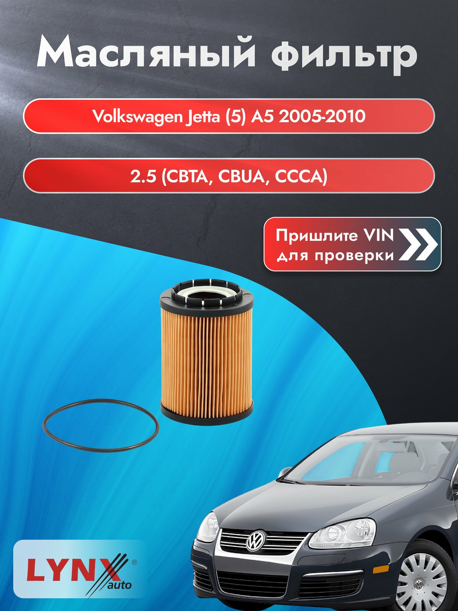 Масляный фильтр для Volkswagen Jetta (5) A5 2005-2010г. Двигатель 2.5 (CBTA, CBUA) LYNXauto Фольксваген Джетта