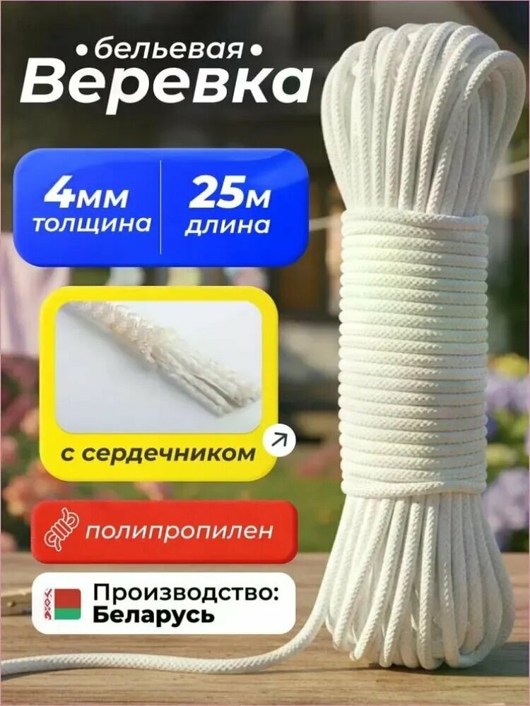 Веревка бельевая полипропиленовая, 25 м