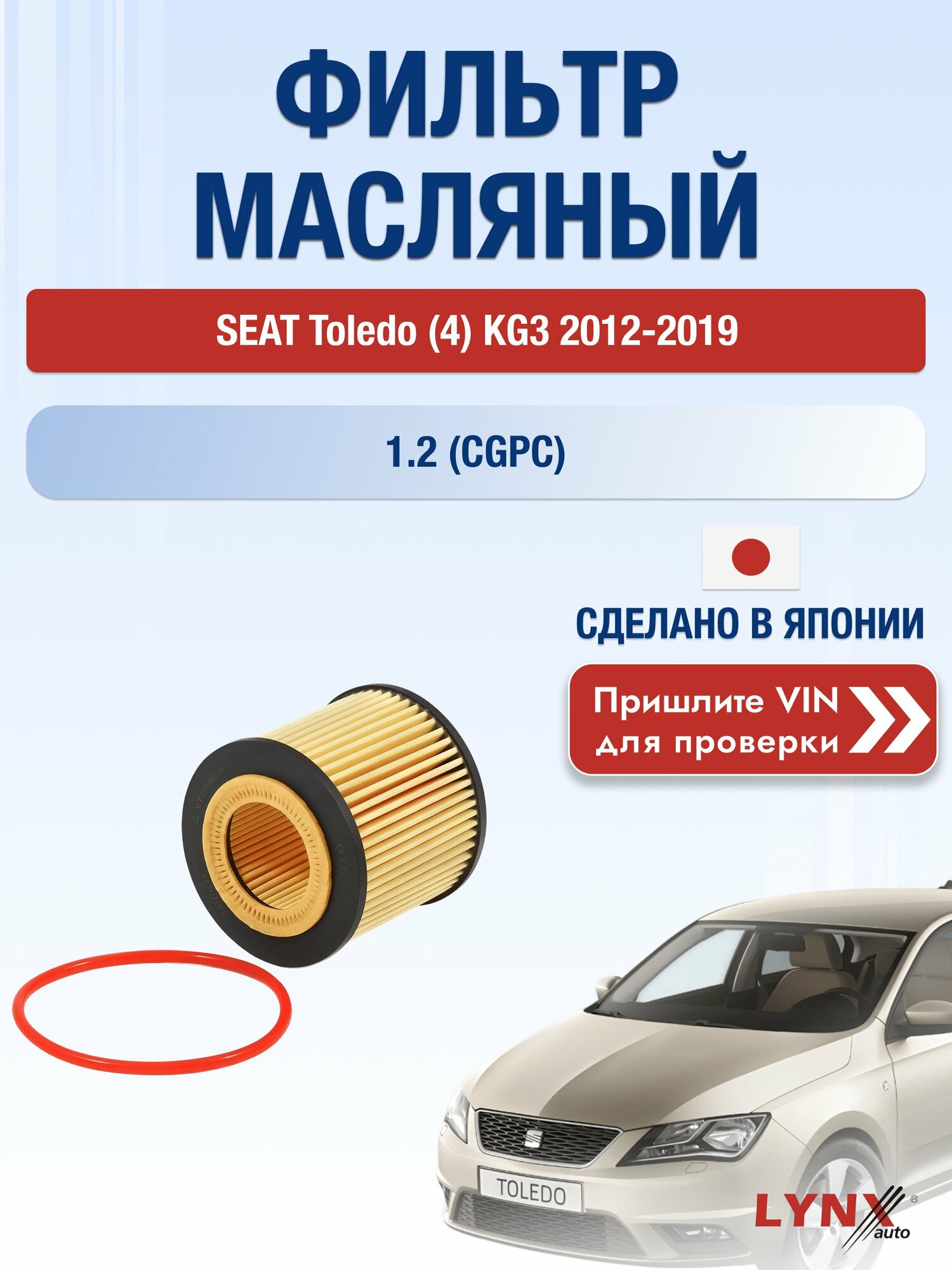 Масляный фильтр для SEAT Toledo (4) KG3 2012-2019г. Двигатель 1.2 (CGPC) LYNXauto Сеат Толедо