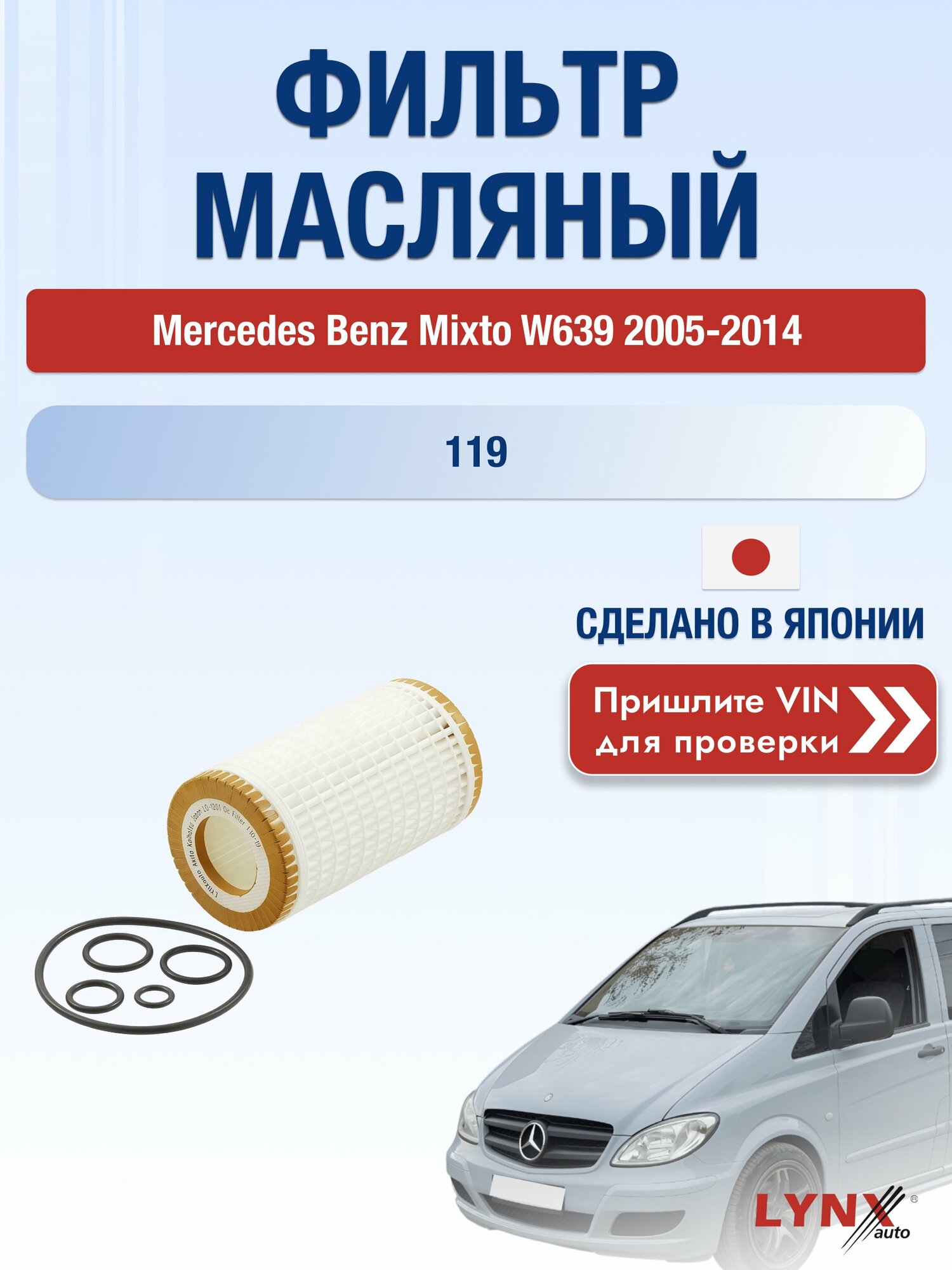 Масляный фильтр для Mercedes Benz Mixto W639 2005-2014г. Двигатель 3.2 (M 112.951) LYNXauto Мерседес Миксто