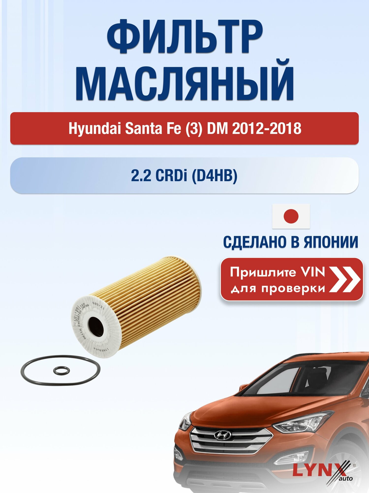Масляный фильтр для Hyundai Santa Fe (3) DM 2012-2018г. Двигатель 2.2 (D4HB) LYNXauto Хендай Санта Фе