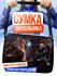 Сумка Битва героев