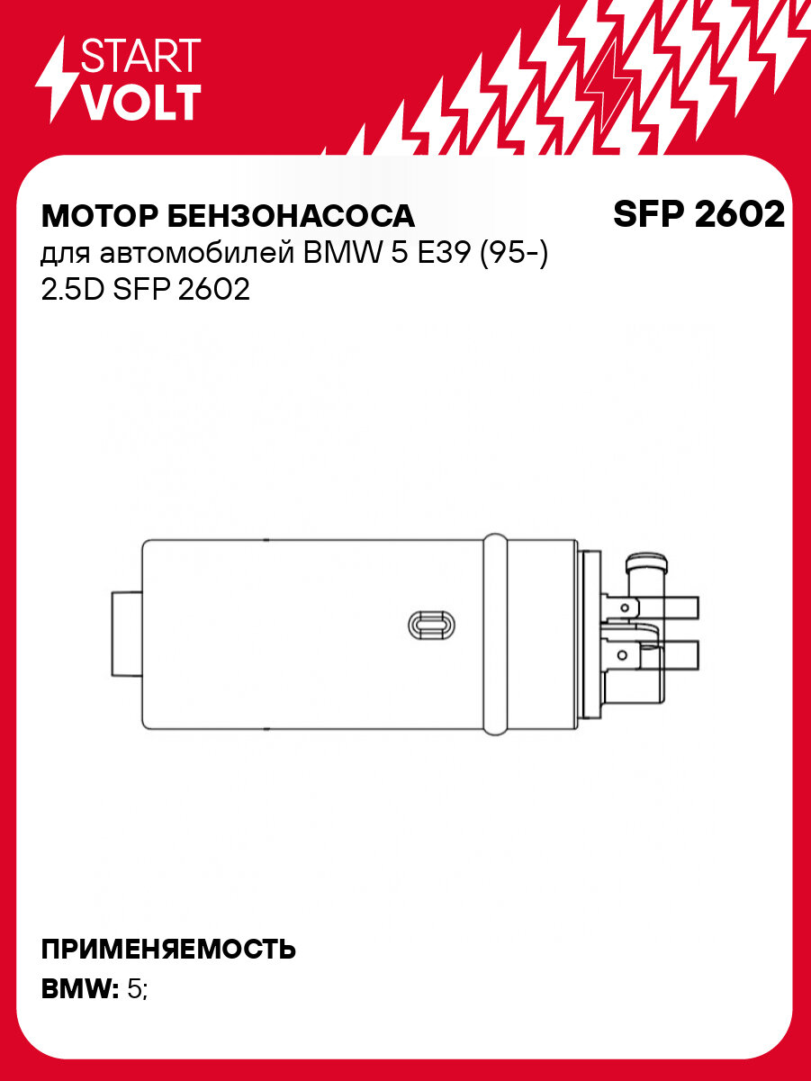 Мотор бензонасоса для автомобилей BMW 5 E39 (95 ) 2.5D STARTVOLT SFP 2602
