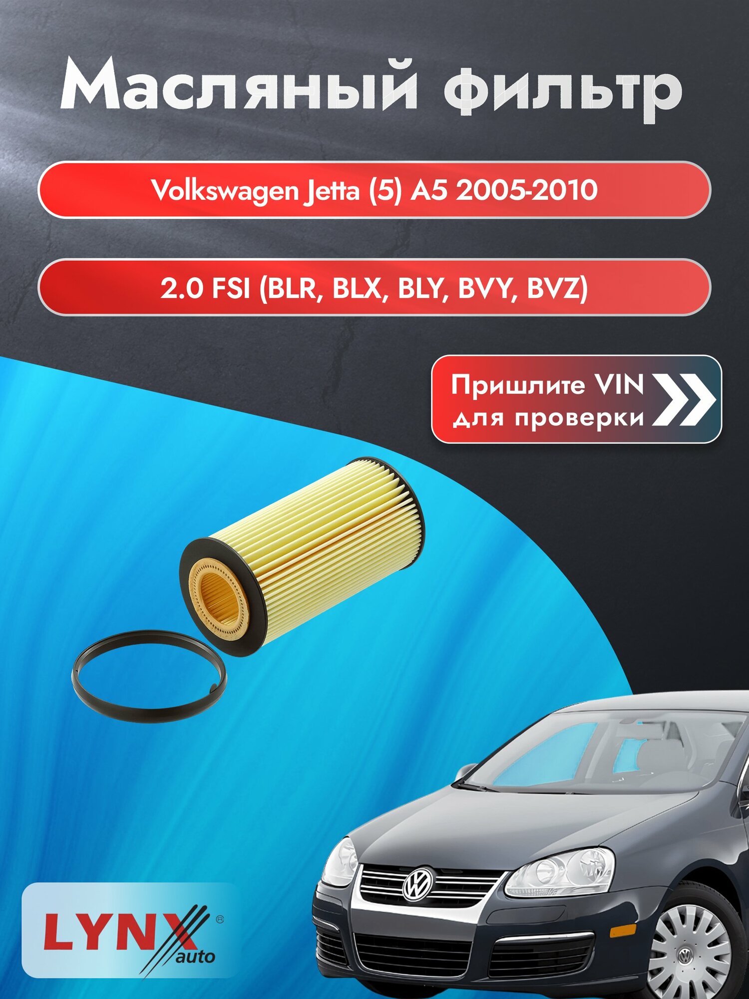 Масляный фильтр для Volkswagen Jetta (5) A5 2005-2010г. Двигатель 2 (BLR, BLX) LYNXauto Фольксваген Джетта