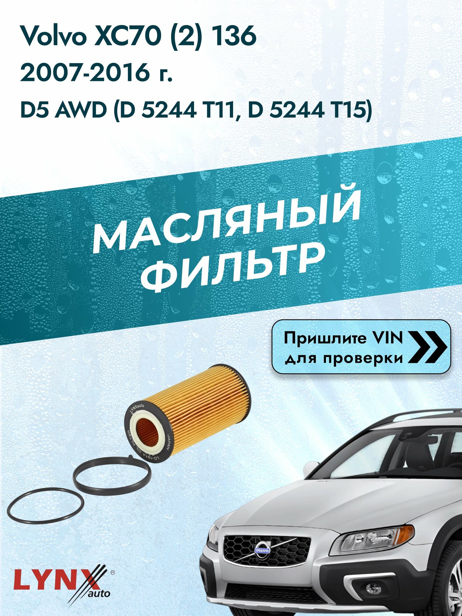 Масляный фильтр для Volvo XC70 (2) 136 2007-2016г. Двигатель 2.4 (D 5244 T14, D 5244 T16) LYNXauto Вольво ХС70