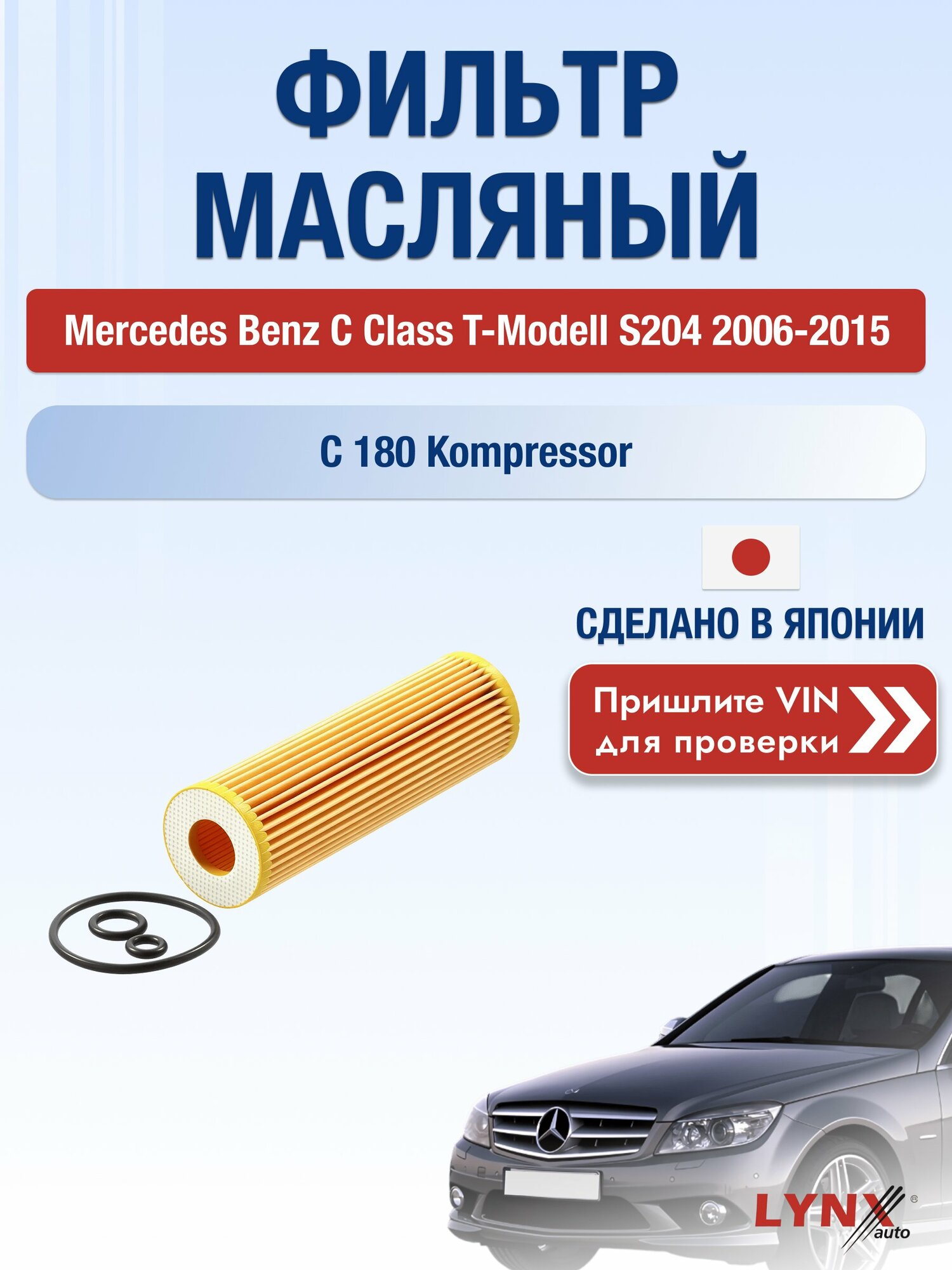 Масляный фильтр для Mercedes Benz C class T-Modell S204 2006-2015г. Двигатель 1.8 (M 271.946) LYNXauto Мерседес