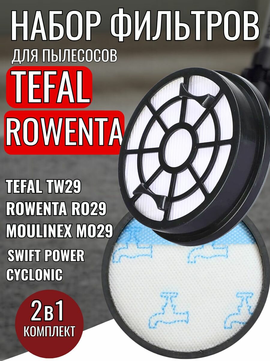 Комплект фильтров для пылесоса Rowenta / Tefal / Moulinex Swift Power Cyclonic (HEPA + предмоторный)