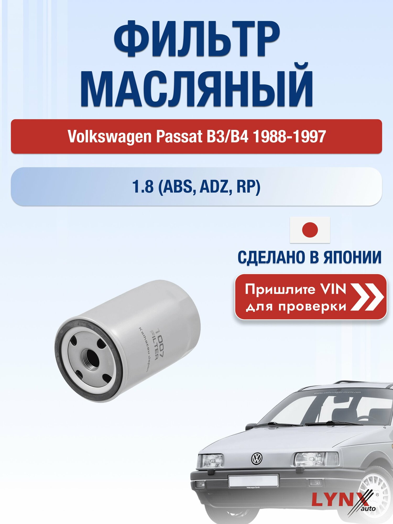 Масляный фильтр для Volkswagen Passat B3/B4 1988-1997г. Двигатель 1.8 (ABS, ADZ) LYNXauto