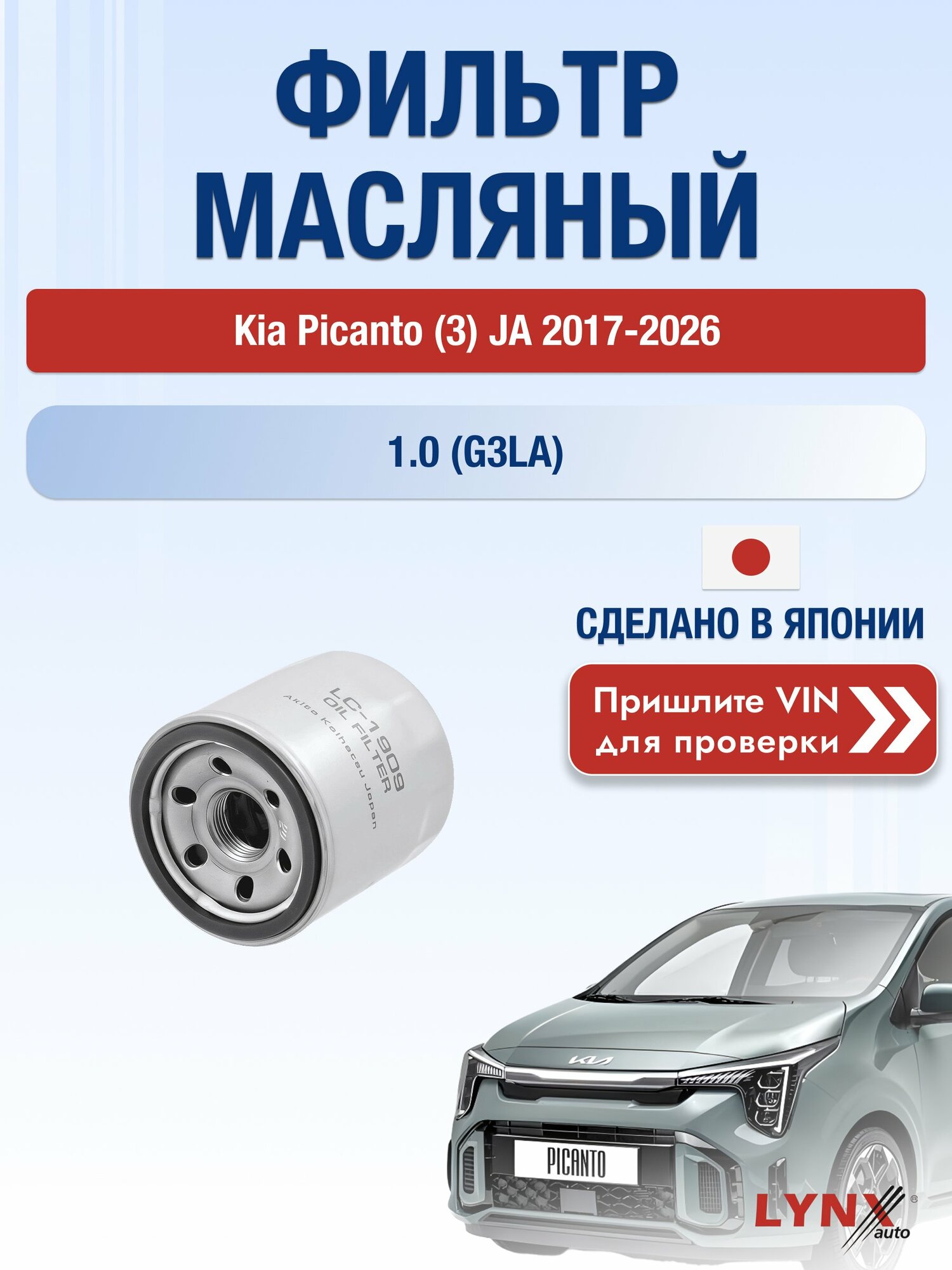 Масляный фильтр для Kia Picanto (3) JA 2017-2026г. Двигатель 1.0 (G3LA) LYNXauto Киа Пиканто