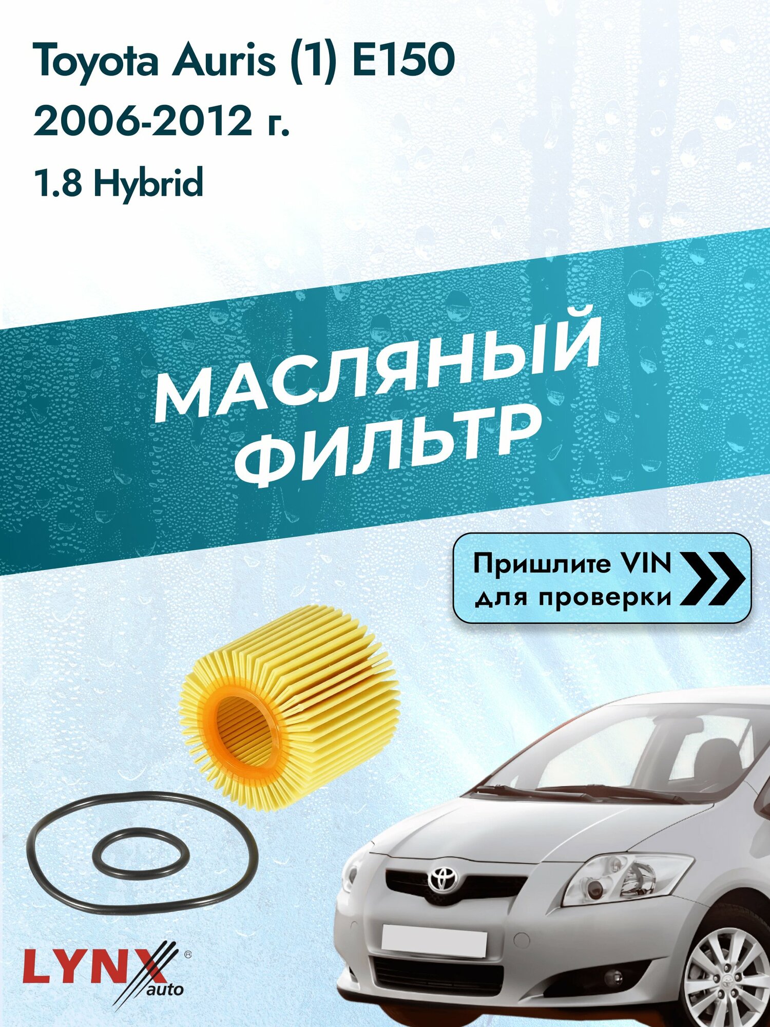 Масляный фильтр для Toyota Auris (1) E150 2006-2012г. Двигатель 1.8 (2ZR-FXE) LYNXauto Тойота Аурис