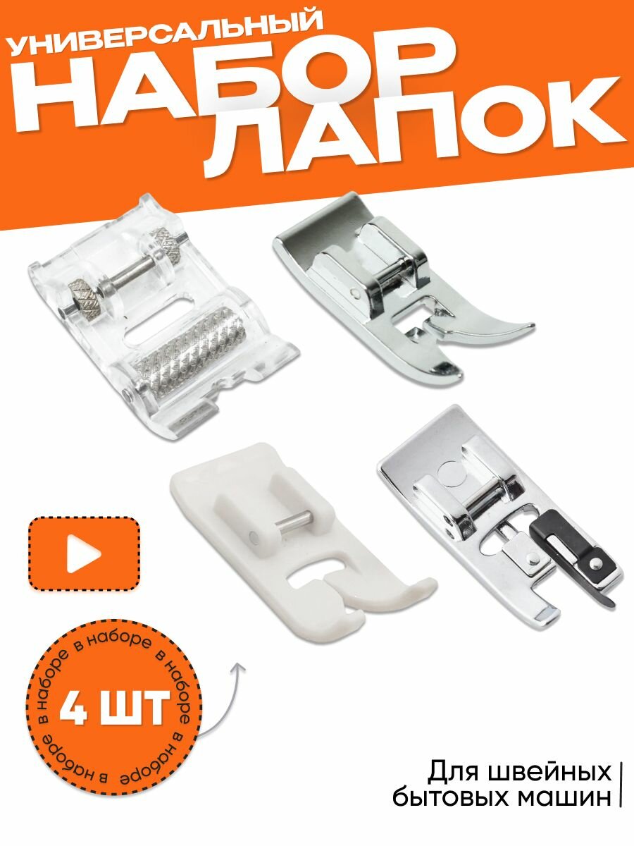 Набор лапок для швейных машин. Лапка роликовая, универсальная (зигзаг), оверлочная, тефлоновая, 4шт