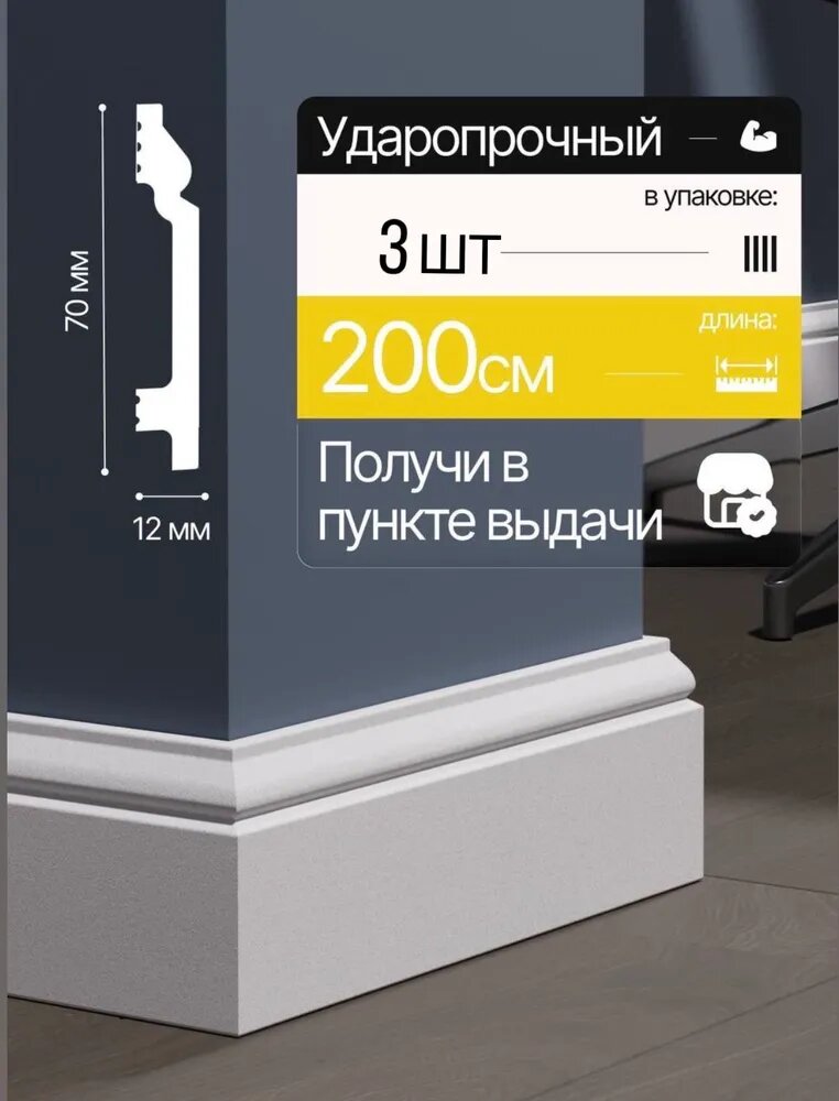 Плинтус напольный GPD2- 3 шт 2 метра GLANZEPOL дюрополимер, загрунтован, ударопрочный