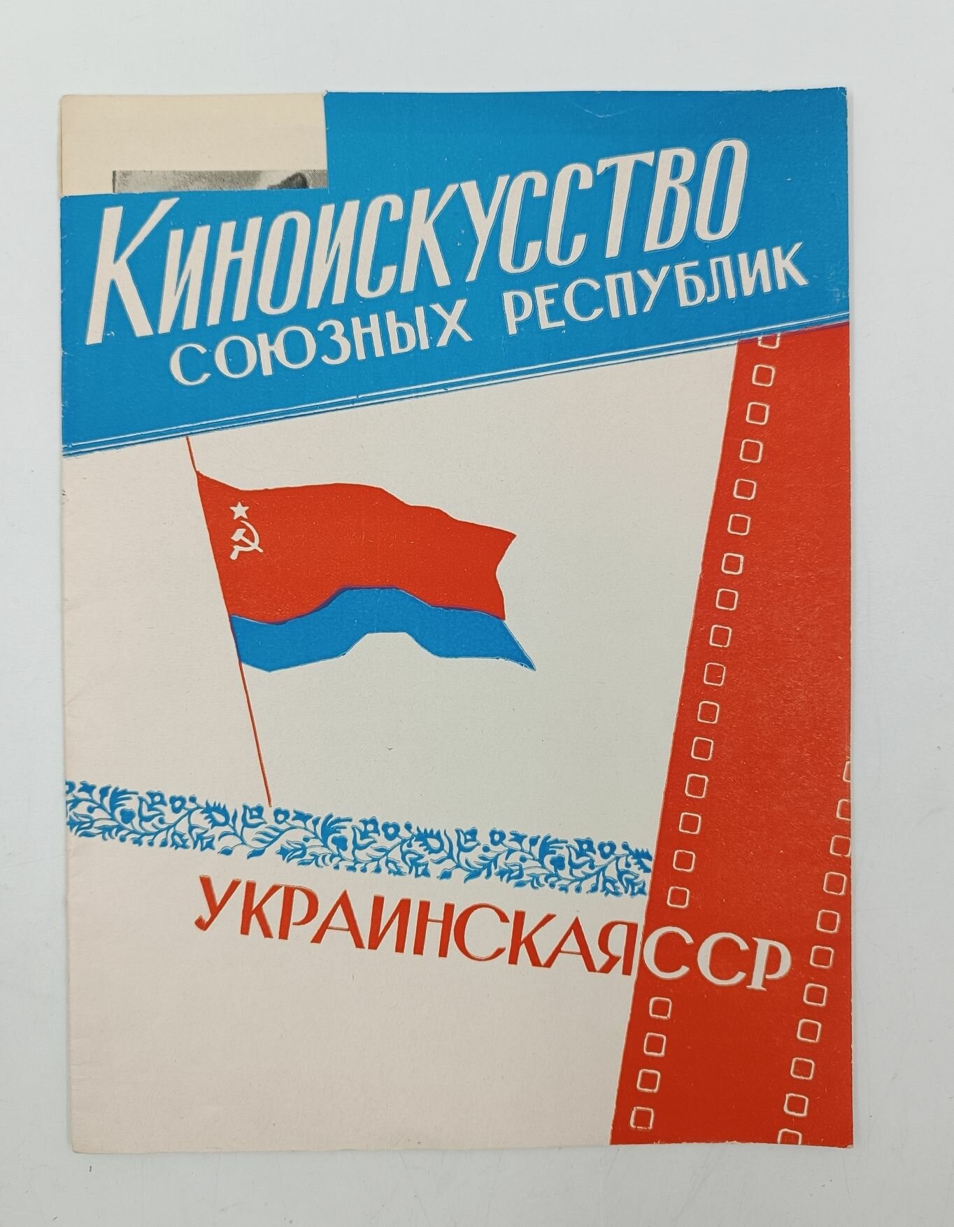 Библиотечка киноработника. Киноискусство союзных республик. Украинской ССР. Рекламный каталог фильмов. Земля, Радуга, Щорс, Весна на Заречной улице и многих др. 1960 год 28х20,5 см Тираж 3000. Дефект обложки и первого листа.