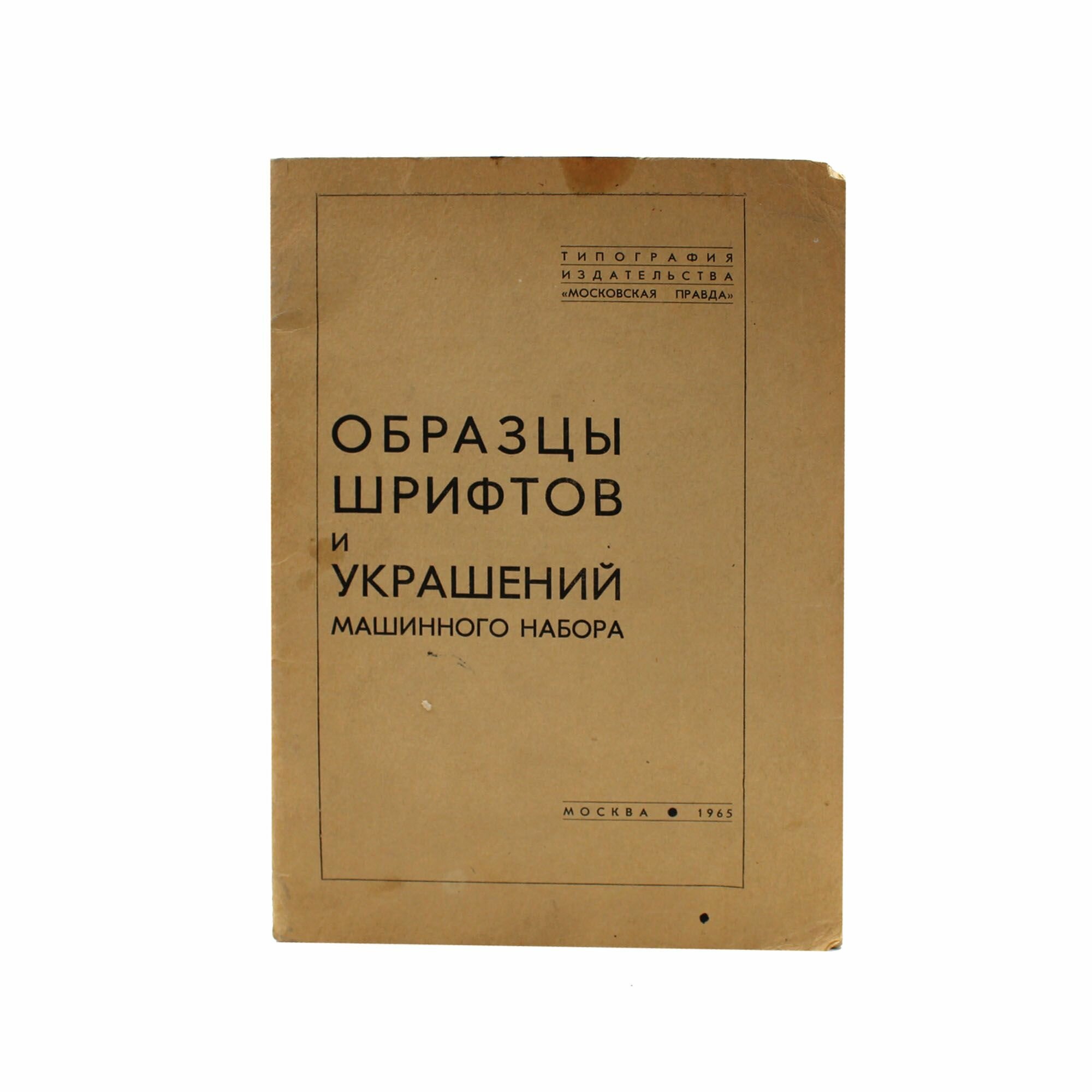 Образцы шрифтов и украшений машинного набора