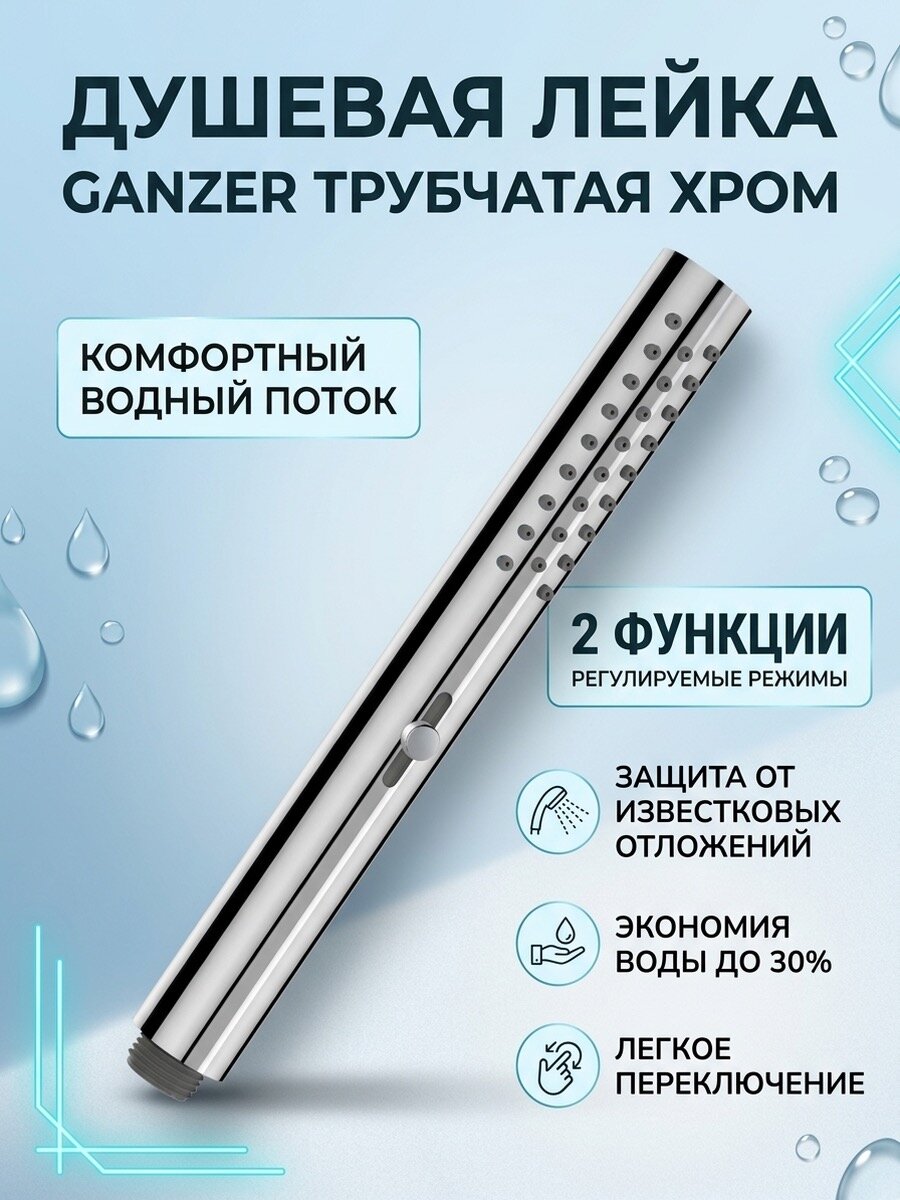 Лейка для душа 2 функции трубчатый от бренда Ganzer GZ2003 хром