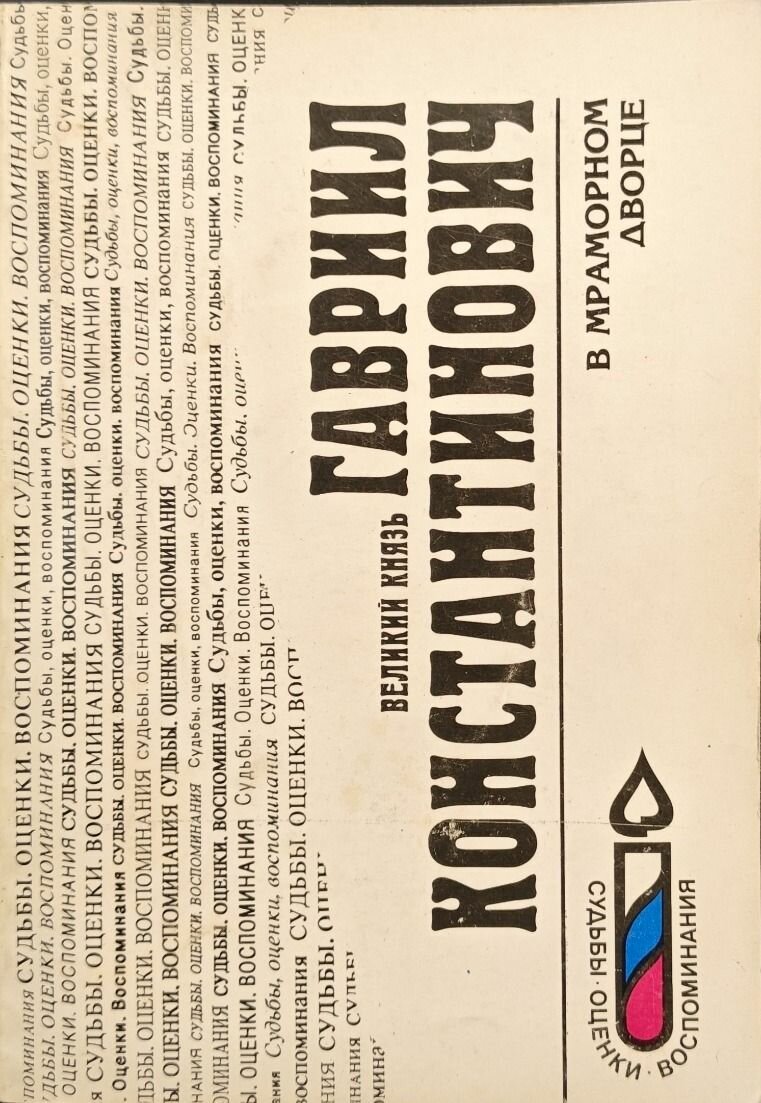 В Мраморном дворце: Из хроники нашей семьи. Романов Великий Князь Гавриил Константинович. 1993. Мягкая обложка. 288 стр