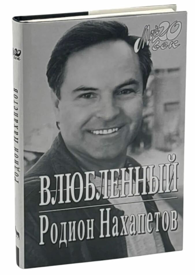 Родион Нахапетов. Влюбленный