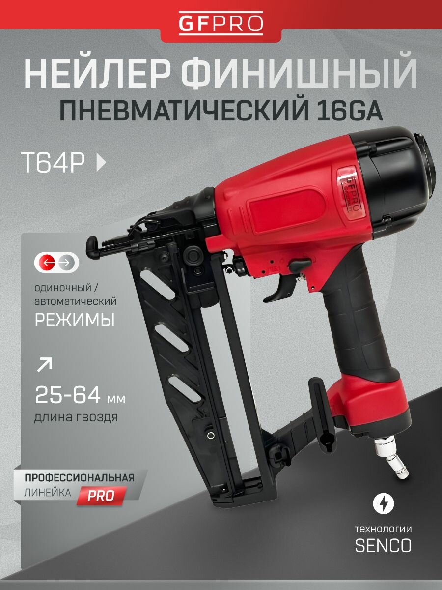 GFPro T64P Финишный пневматический нейлер 16GA, 25-64 мм