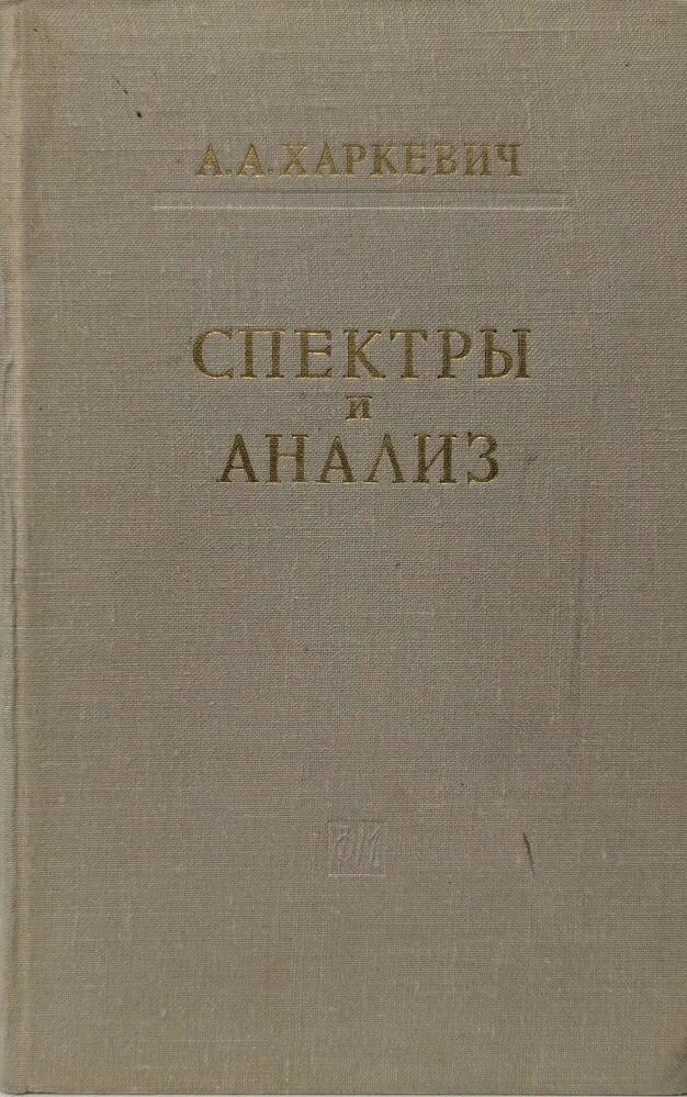 Спектры и анализ