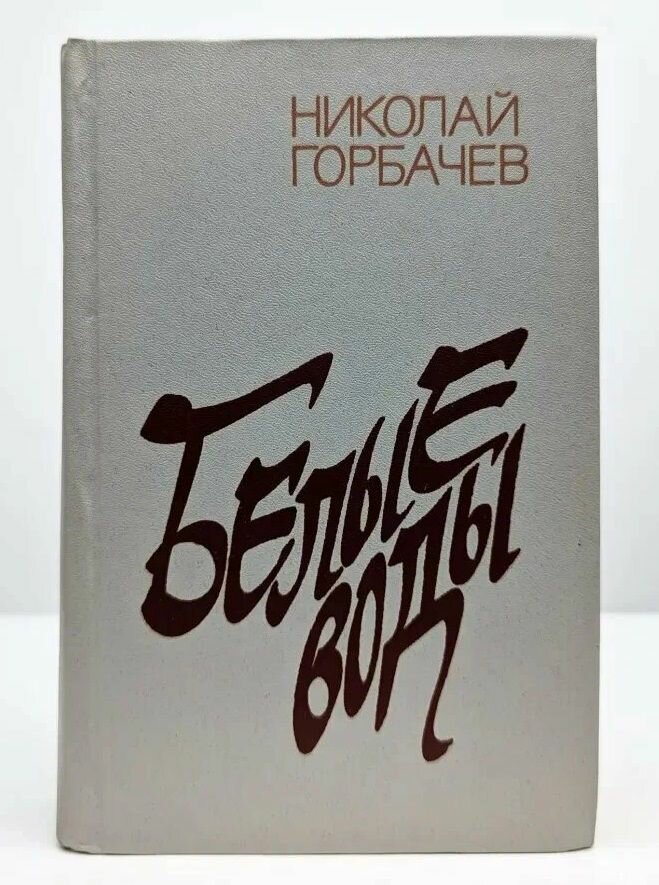 Белые воды