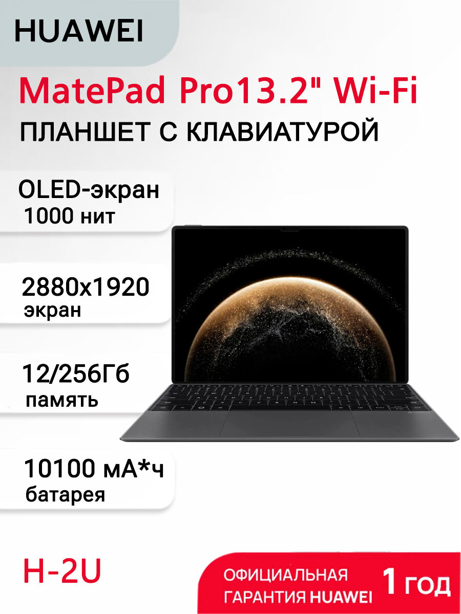 HUAWEI Планшет MatePad Pro 13.2 WIFI 12+256G черный +черная клавиатура
