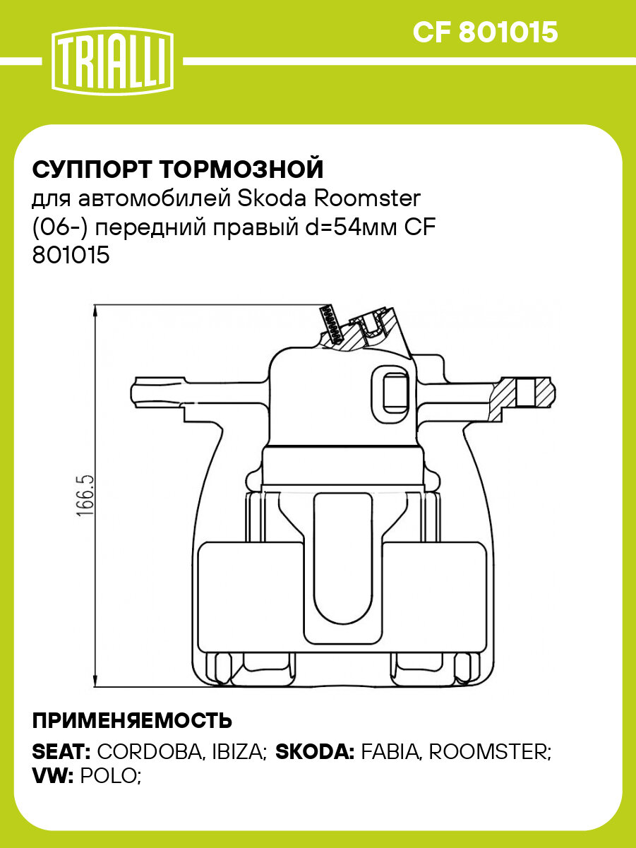 Суппорт тормозной для автомобилей Skoda Roomster (06 ) передний правый d 54мм TRIALLI CF 801015