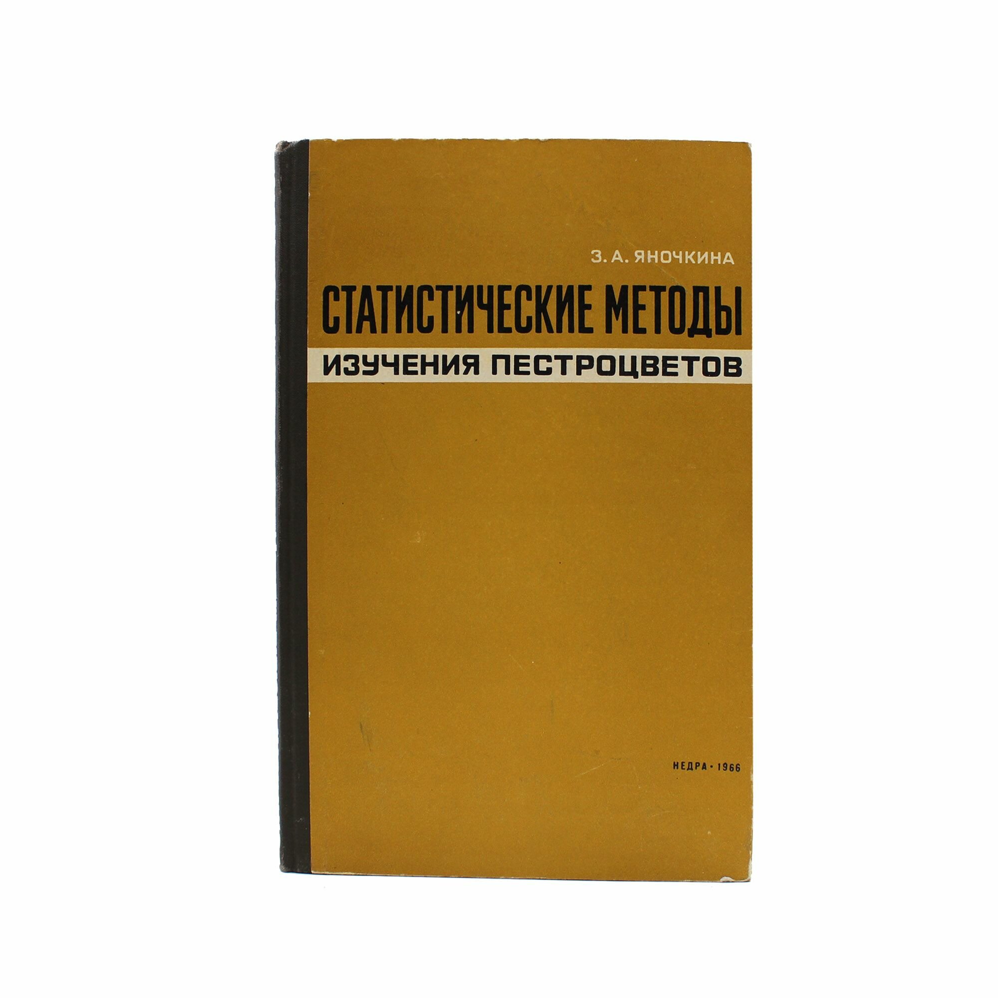 Статистические методы изучения пестроцветов