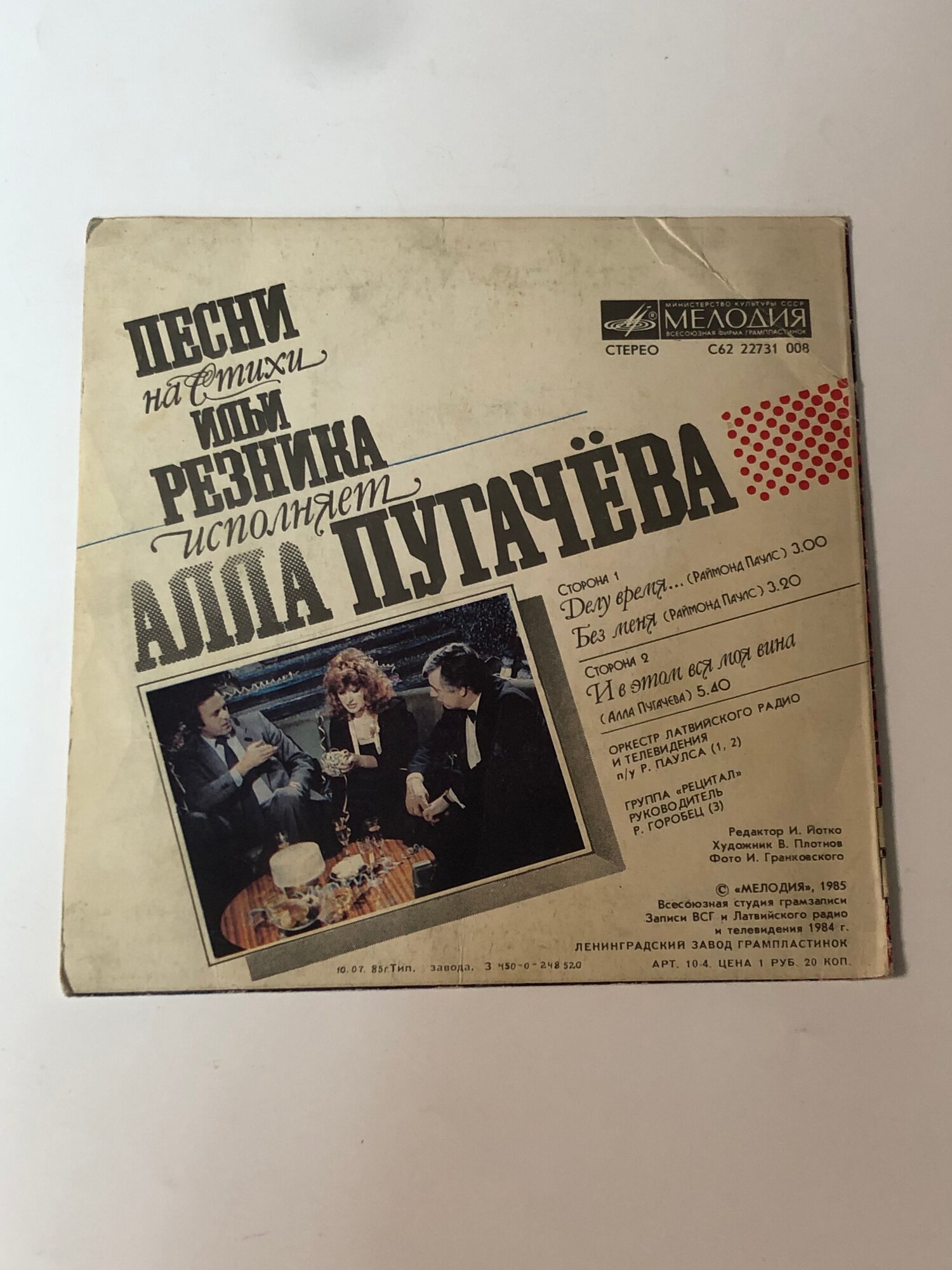 Виниловая пластинка Песни фильм Резника, исполняет Алла Пугачева 1985