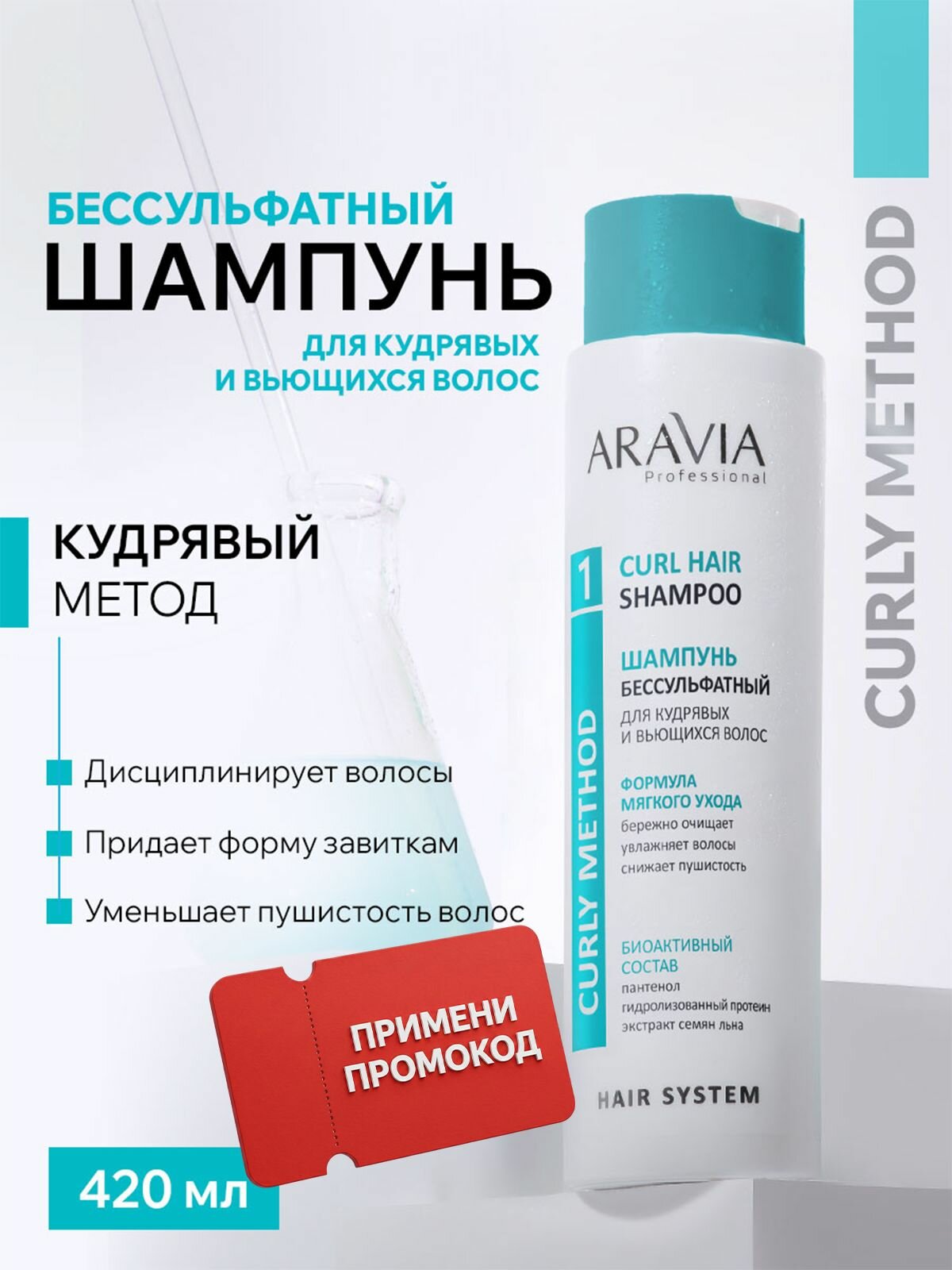ARAVIA Professional Шампунь для кудрявых волос женский бессульфатный увлажняющий Curly Hair Shampoo, 420 мл