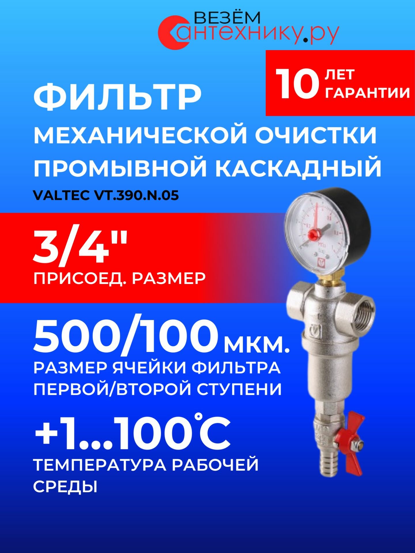 VALTEC VT.390. N.05 Фильтр механической очистки промывной каскадный / Самоочищающийся фильтр воды грубой очистки с промывкой 3/4" VALTEC 500/100 мкм