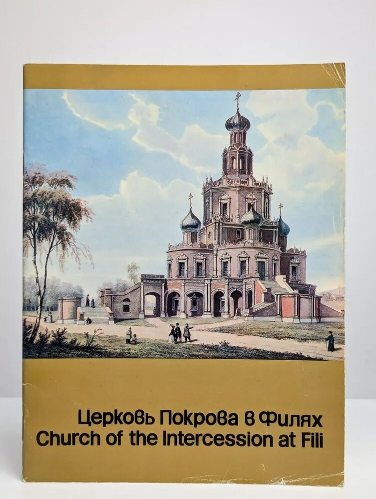 Церковь Покрова в Филях. Путеводитель