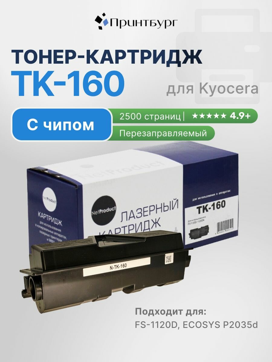 Картридж NetProduct TK-160 для Kyocera FS-1120D, ECOSYS P2035d