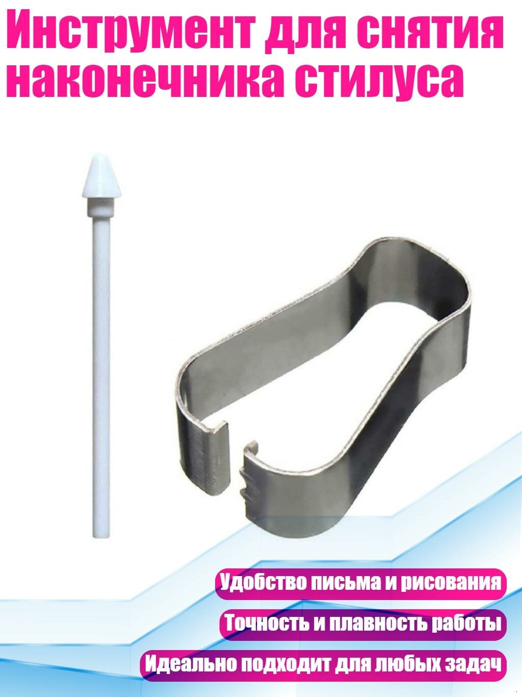 Инструмент для снятия наконечника стилуса, 1 наконечник 1 зажим - пластик