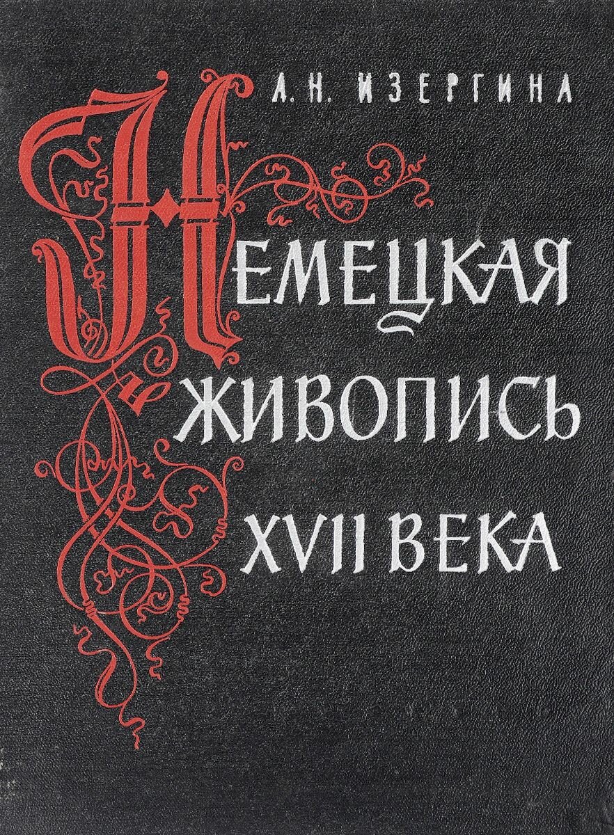 Немецкая живопись XVII века. Очерки (1960)