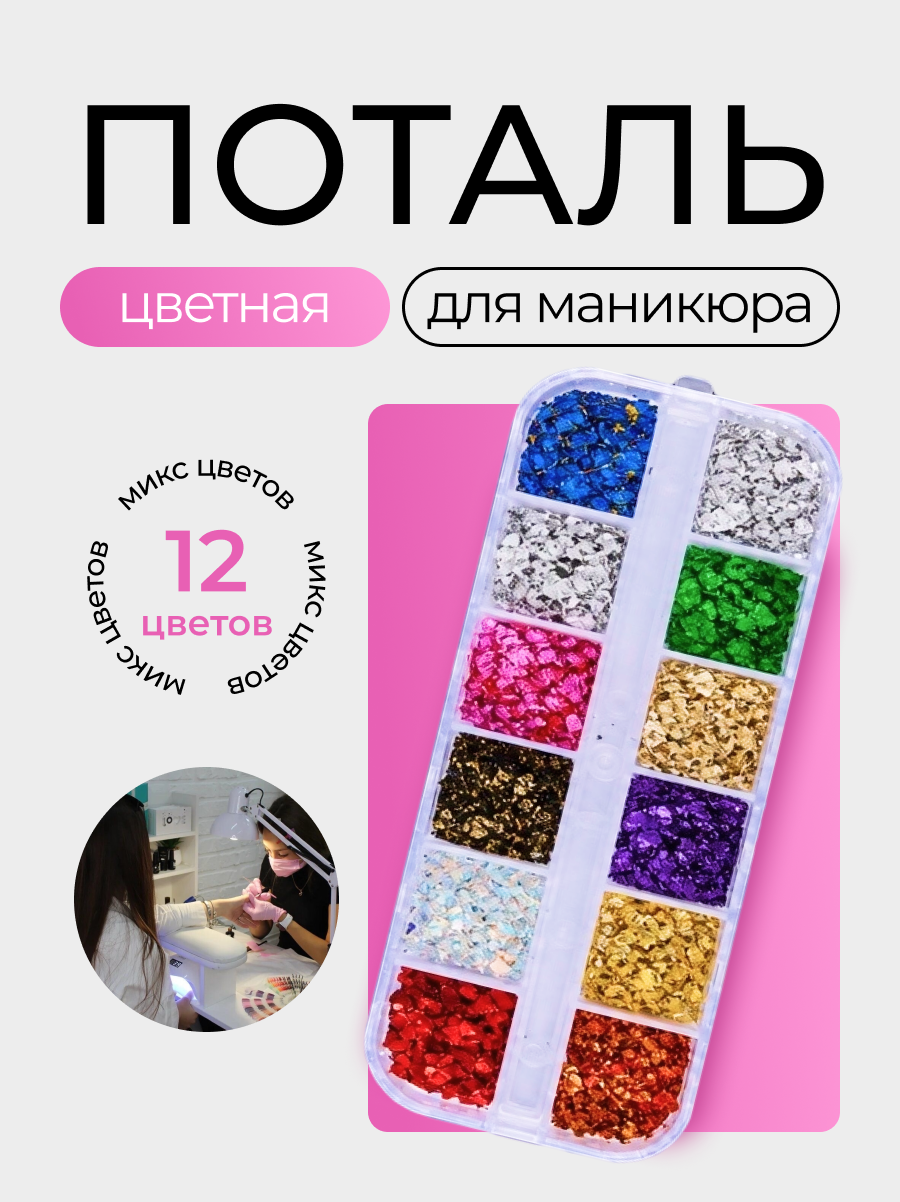 Цветная поталь для дизайна ногтей, 12 цветов