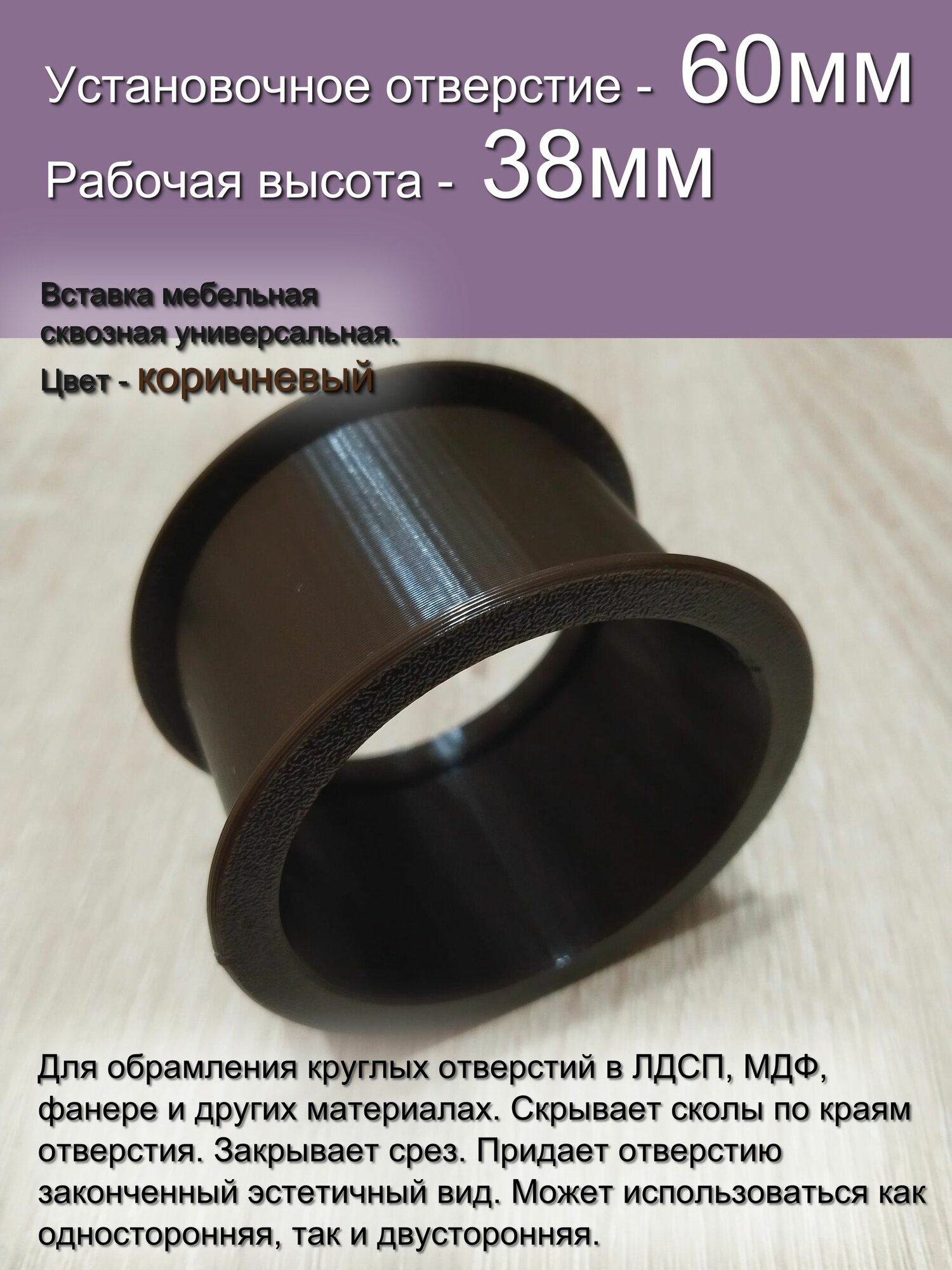Заглушка для проводов коричневая сквозная двусторонняя универсальная D 60мм х H 38мм