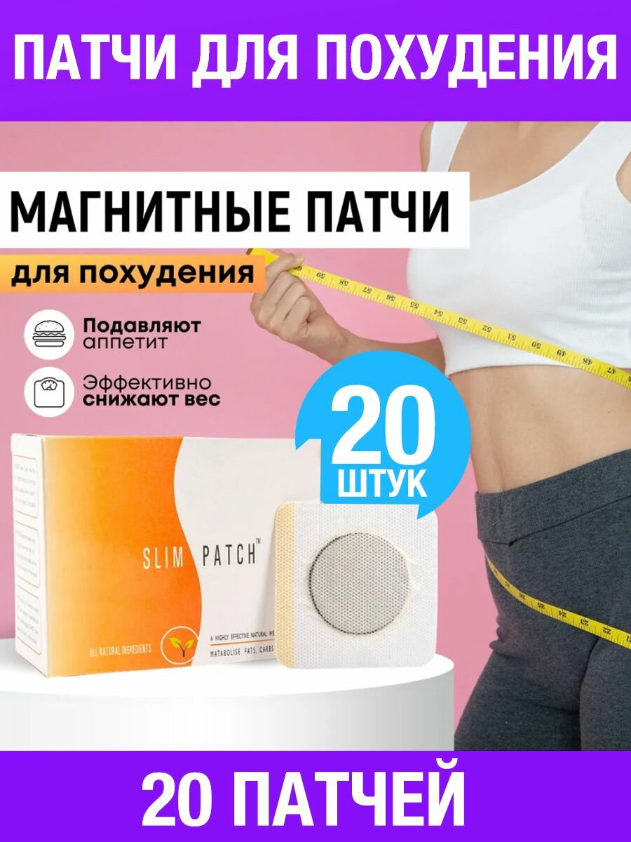 Пластырь для похудения патч Slim Patch 30 шт, Пластырь для похудения патч Slim Patch 20 шт, 2 упаковки