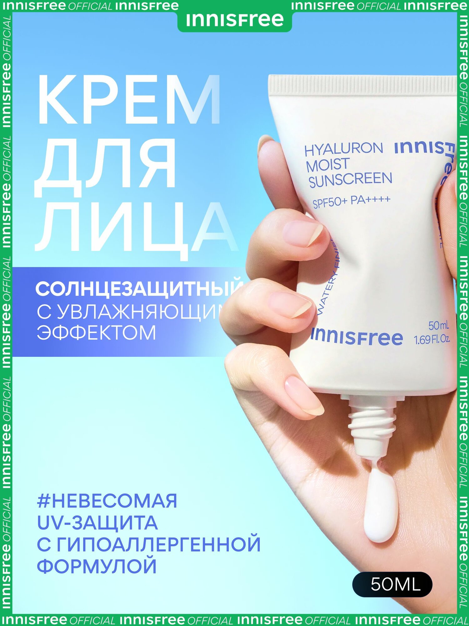 INNISFREE Солнцезащитный крем эссенция гиалуроновая увлажняющая SPF50+ PA